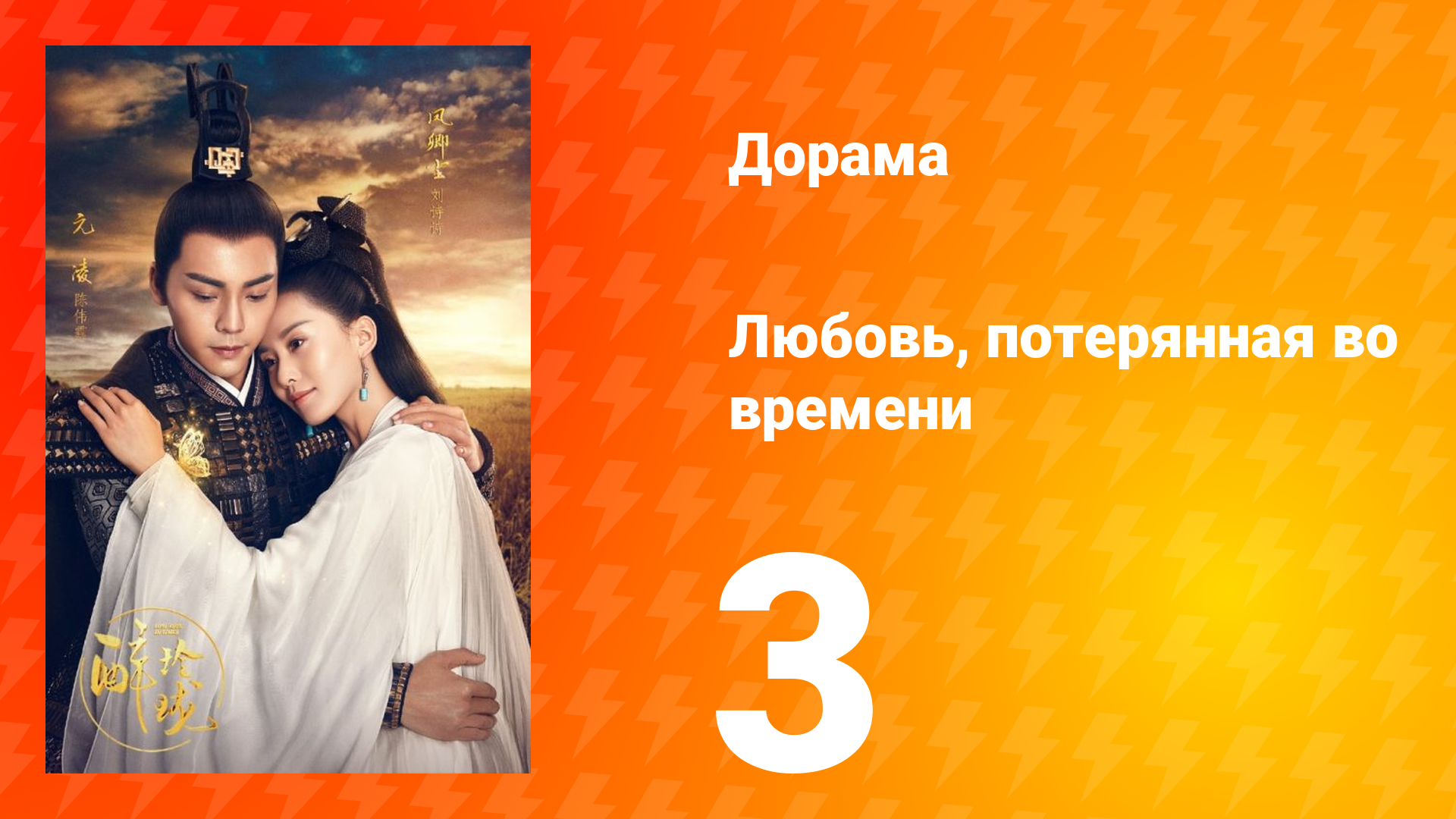 Любовь, потерянная во времени 1 сезон 3 серия