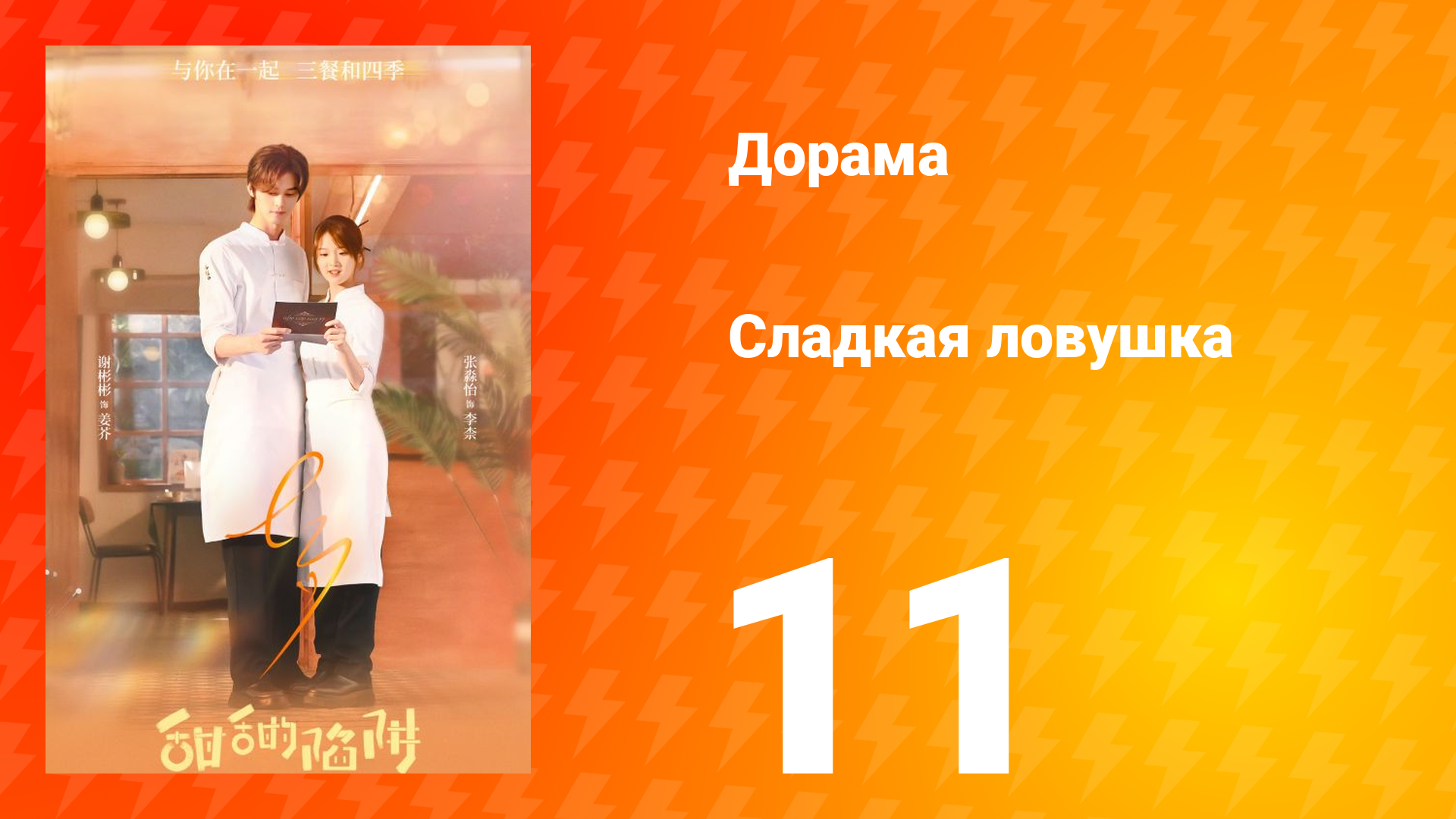 Сладкая ловушка 1 сезон 11 серия