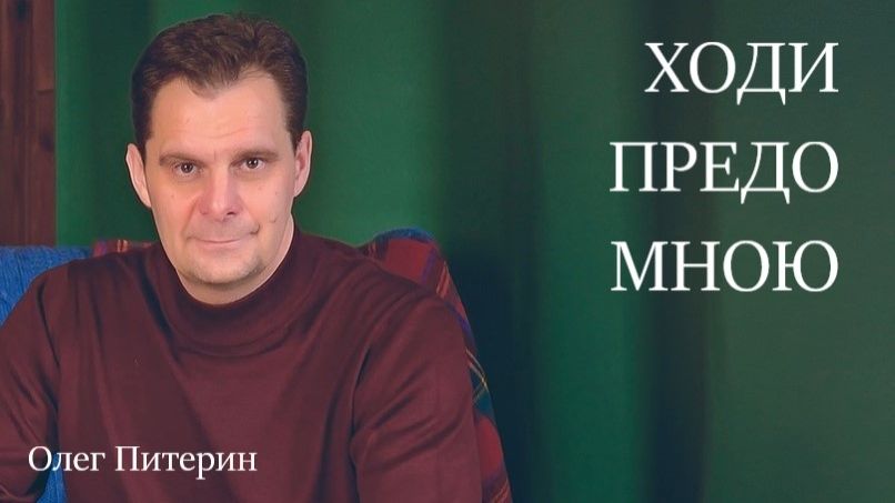 Ходи предо Мною 18.01.2026.