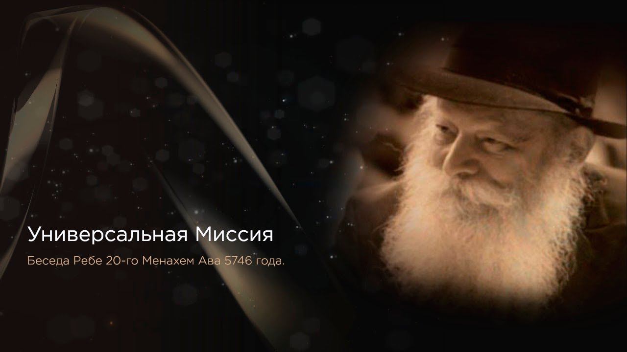 Беседа Ребе 20-го Менахем Ава 5746 года. "Универсальная Миссия".