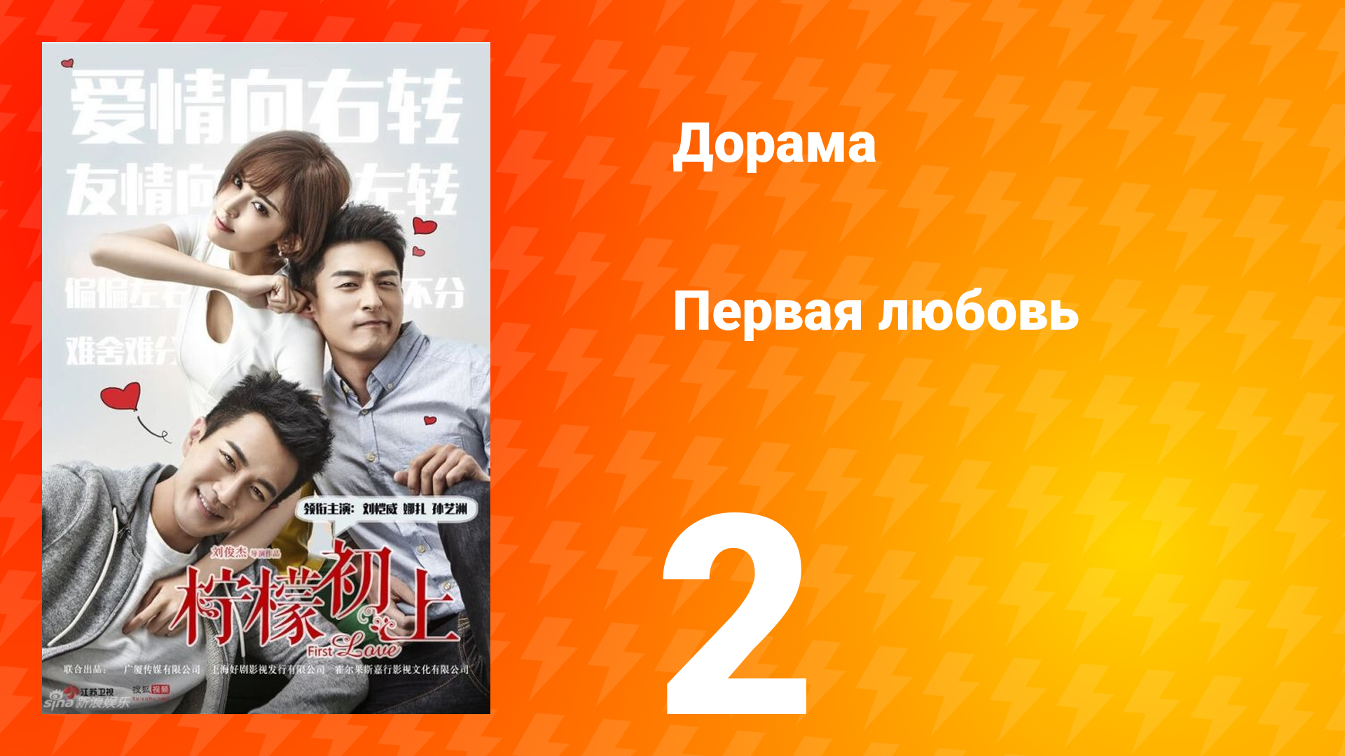 Первая любовь 1 сезон 2 серия