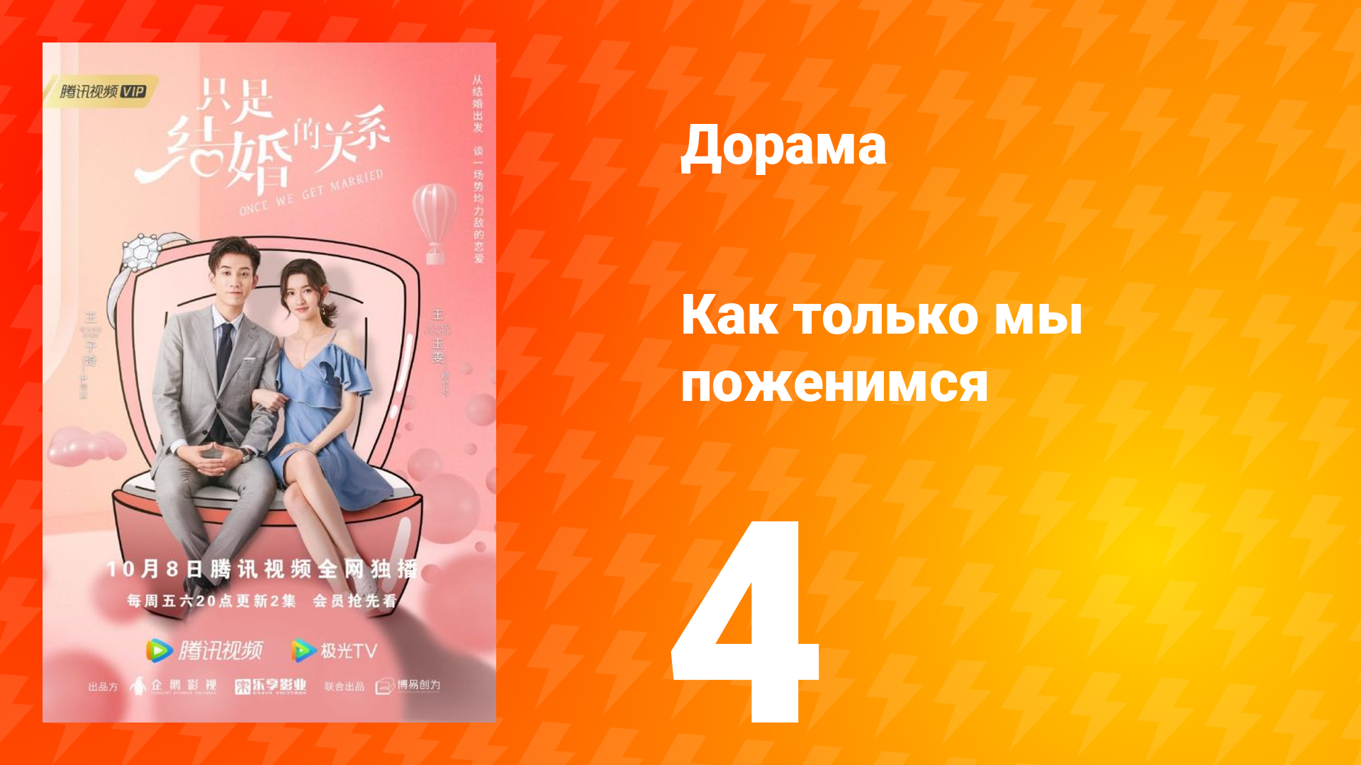 Как только мы поженимся 1 сезон 4 серия