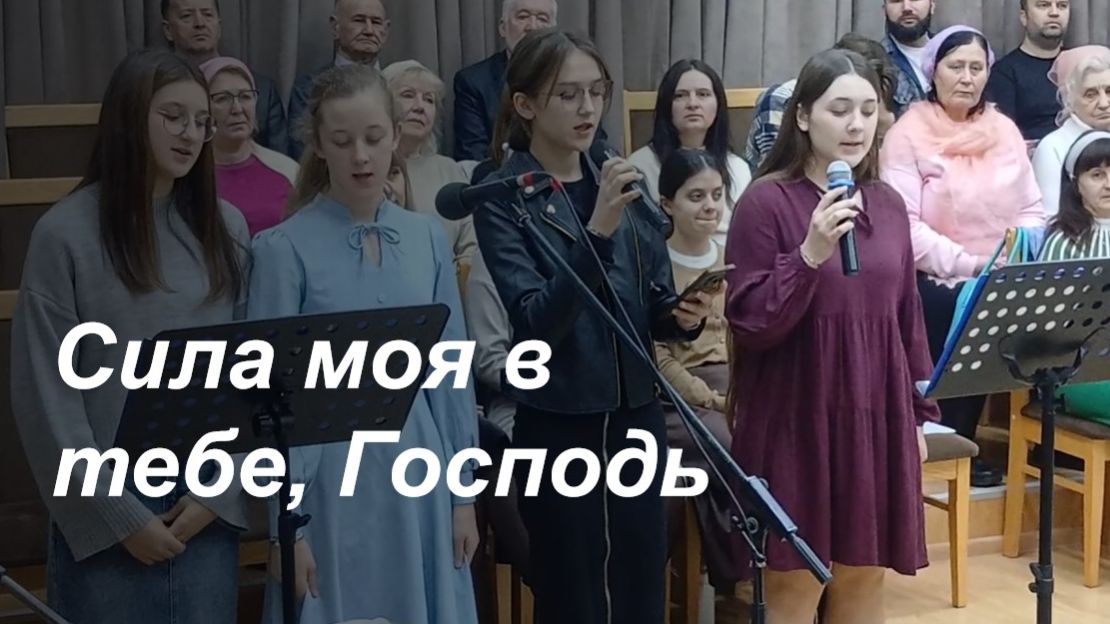 «Сила моя в Тебе, Господь» - подростковое прославление🎶