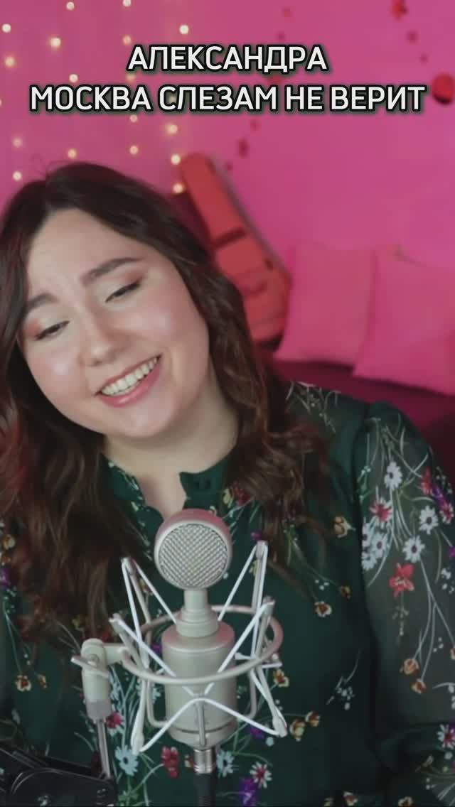 Александра - Москва слезам не верит