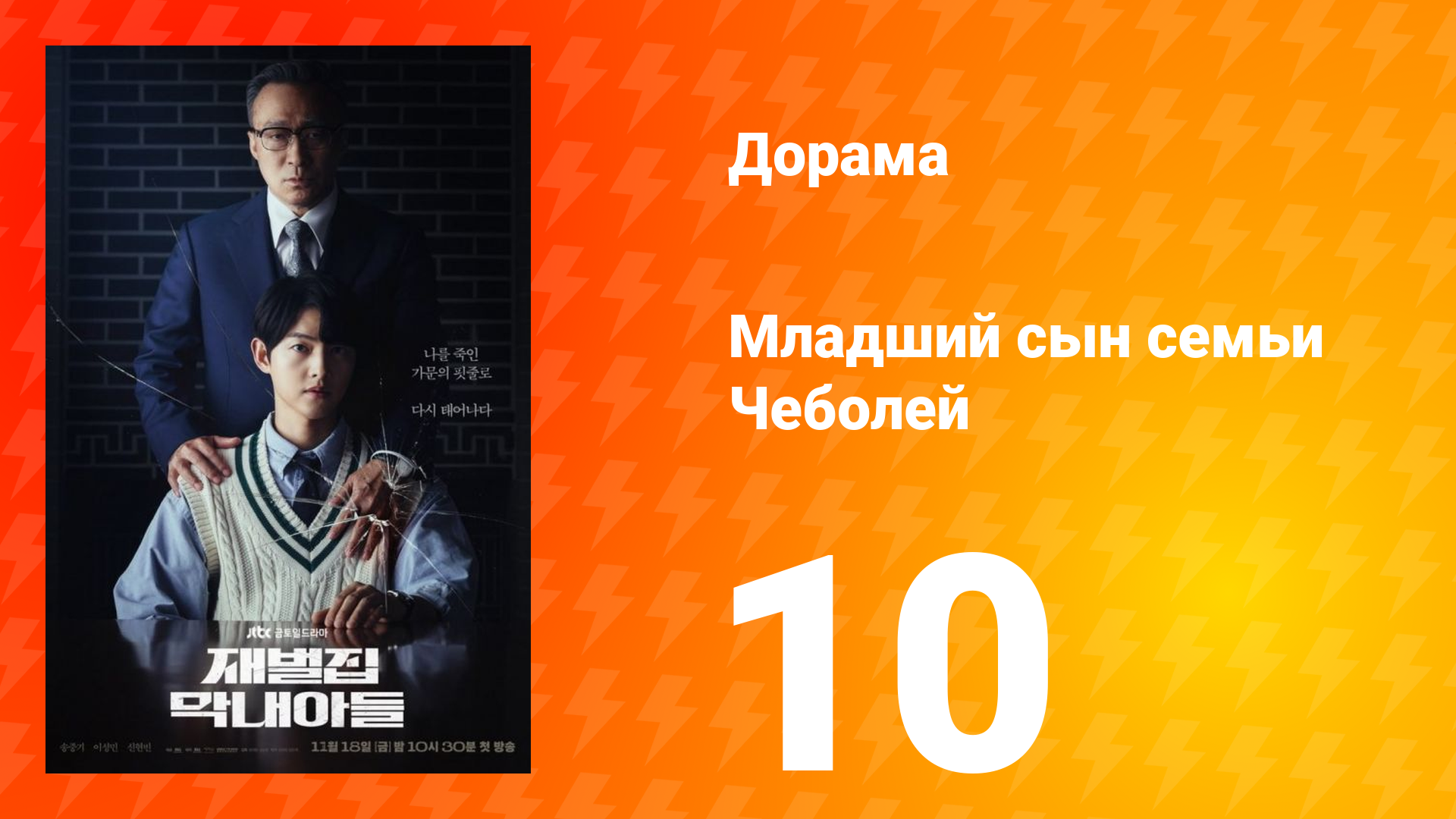 Младший сын семьи Чеболя 1 сезон 10 серия