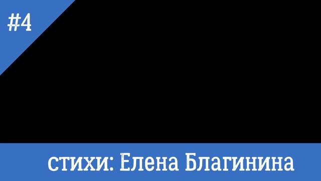 4 Форточка Стихи Елена Благинина музыка Николай Печкуров