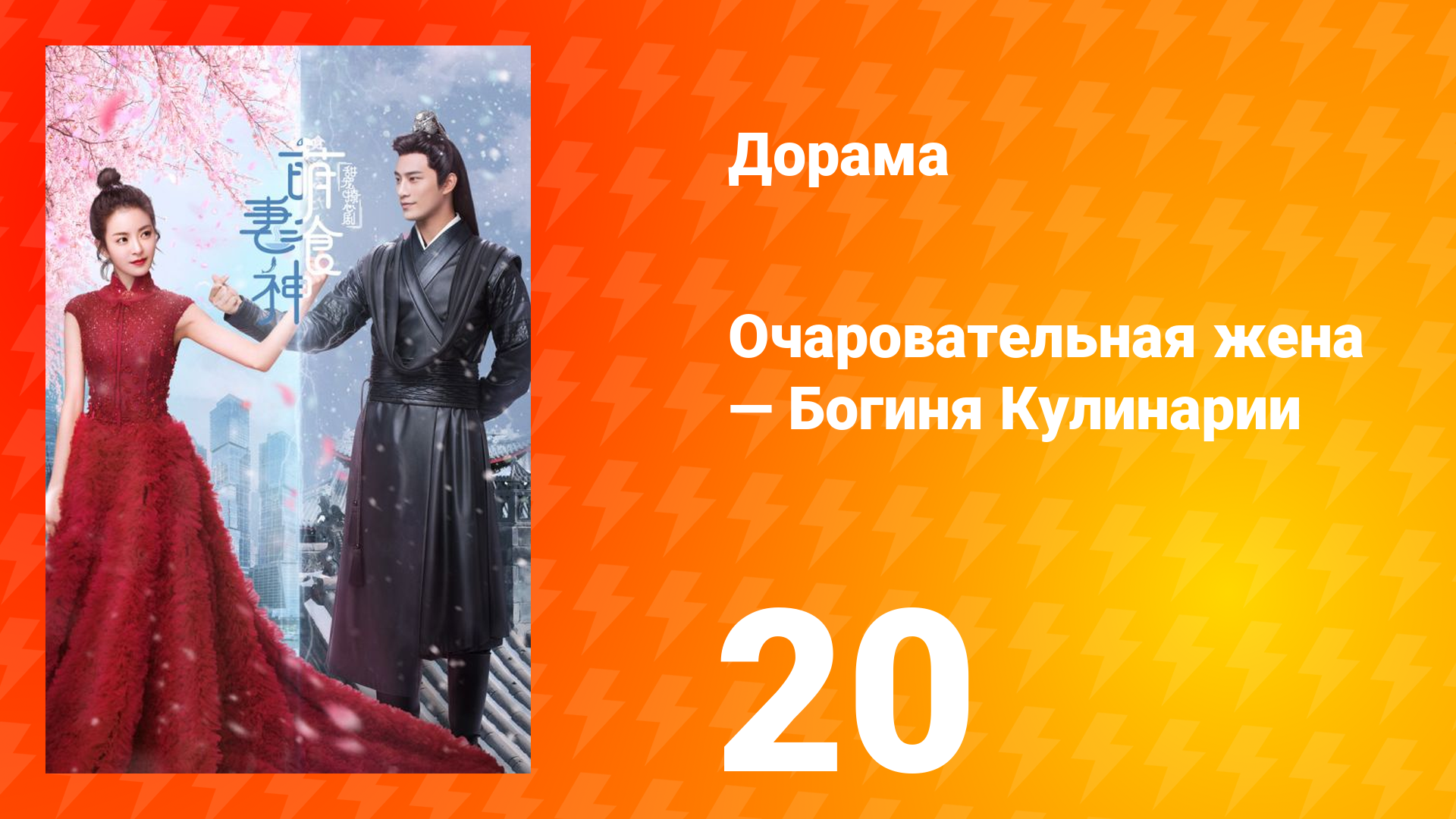 Очаровательная жена — Богиня Кулинарии 1 сезон 20 серия