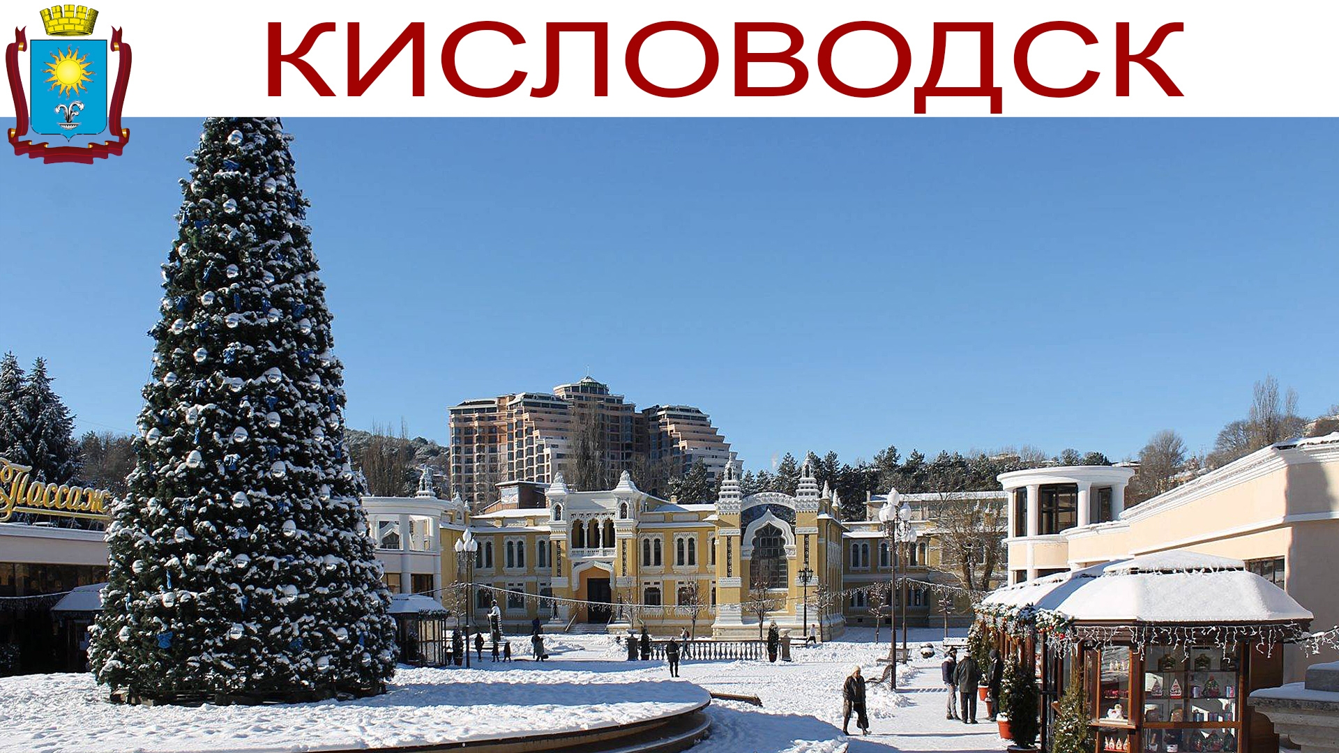 Зимний Кисловодск, прогулка по городу и Парку