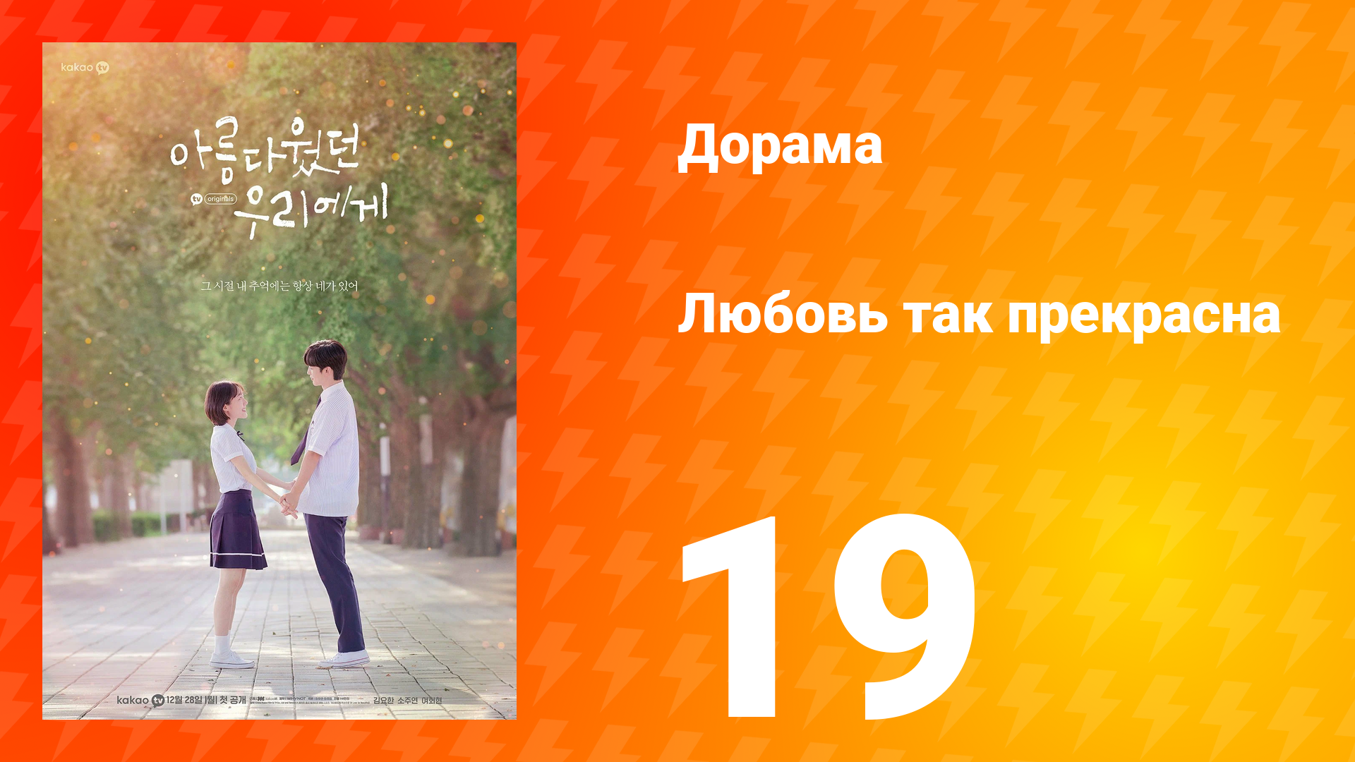 Любовь так прекрасна 1 сезон 19 серия