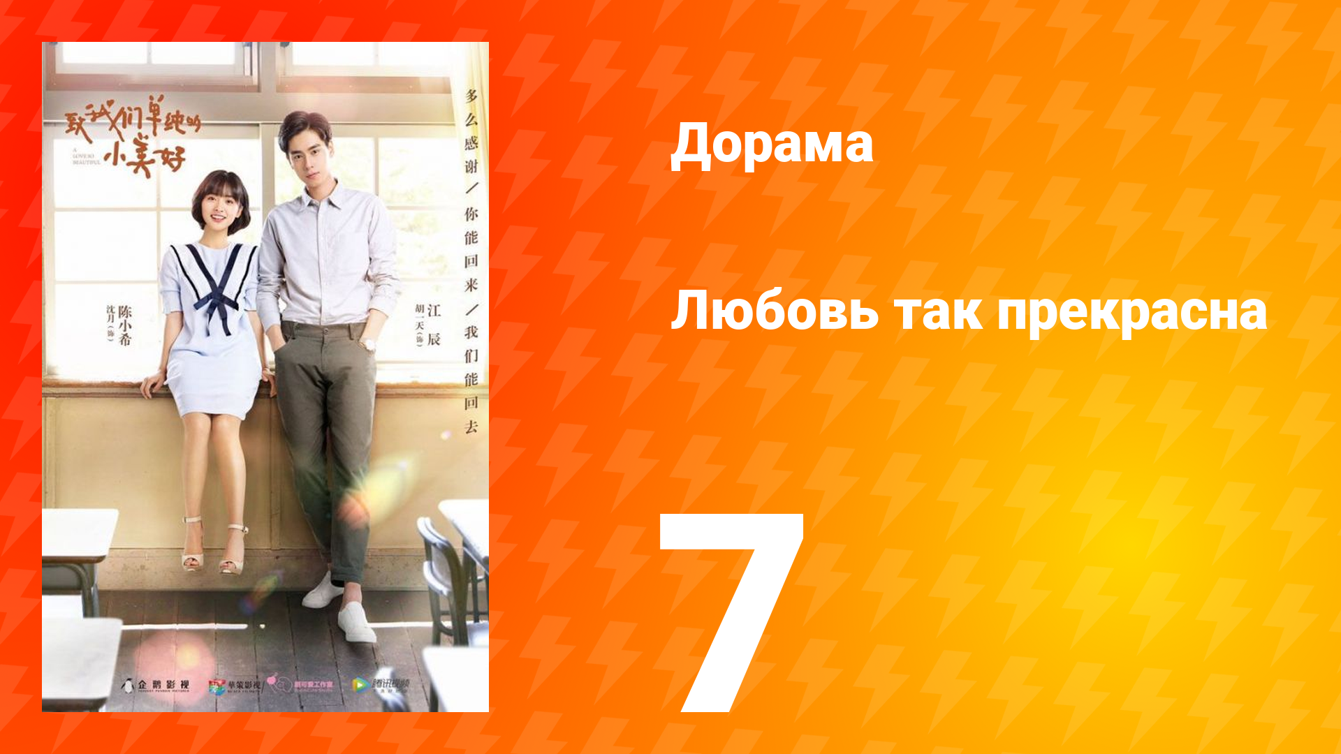 Любовь так прекрасна 1 сезон 7 серия