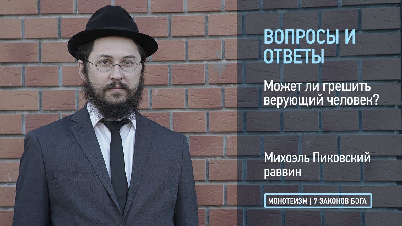 Может ли грешить верующий человек?