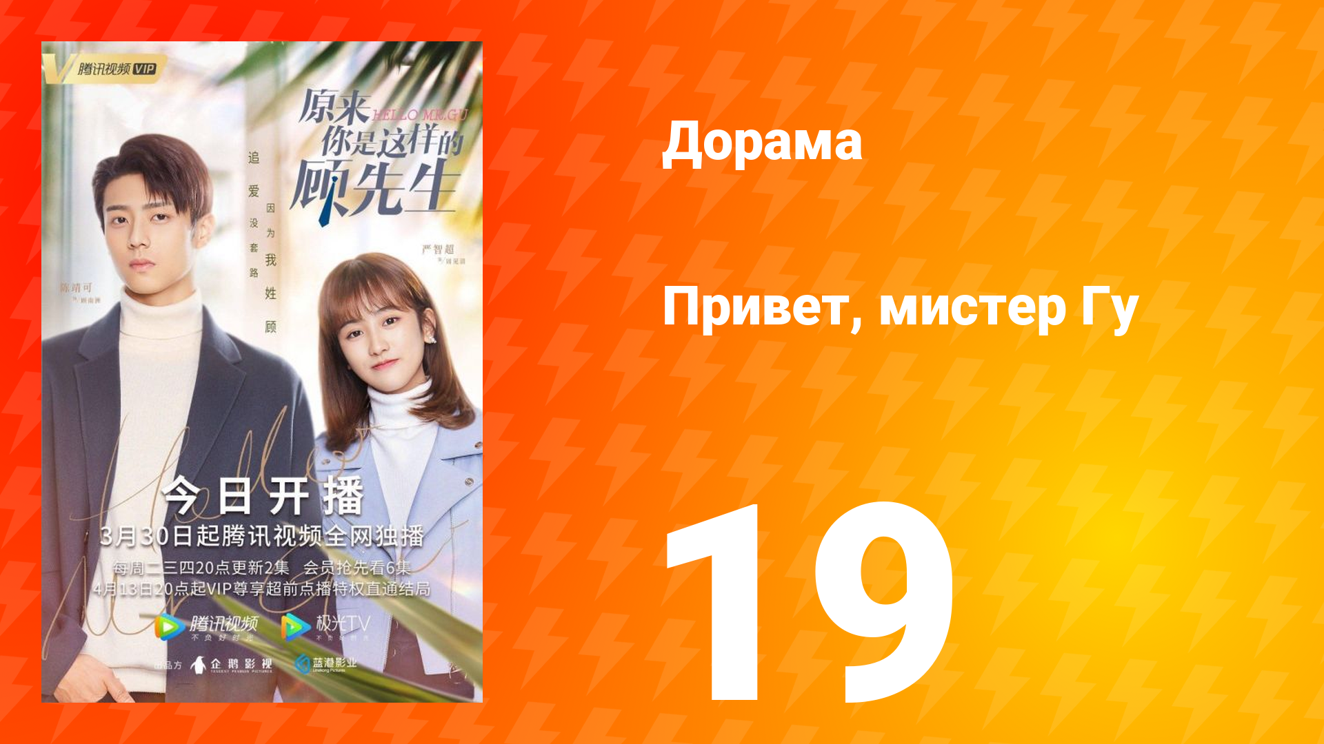 Привет, мистер Гу 1 сезон 19 серия