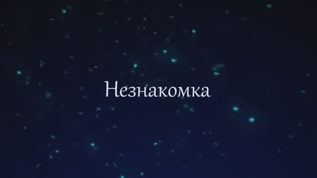 "Незнакомка " - Андрей Кондаков (Стихотворение)