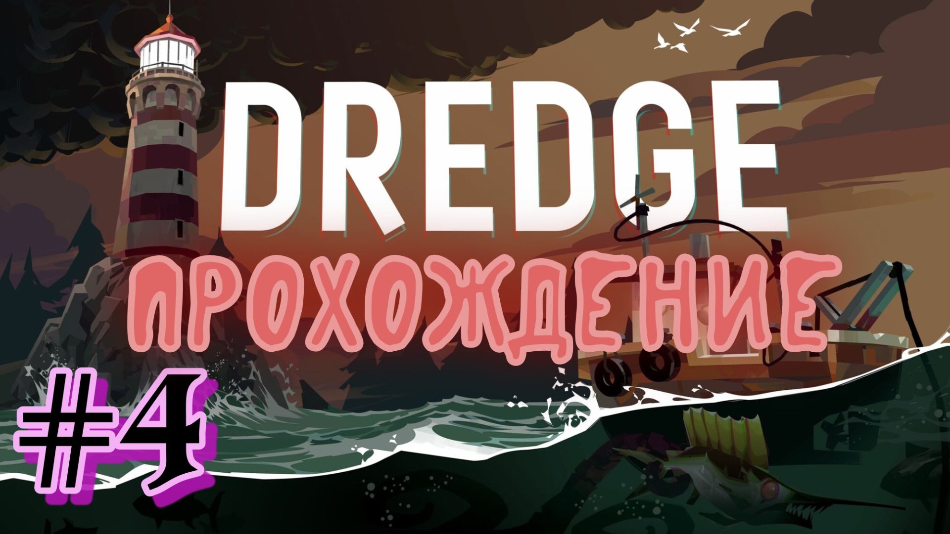 Dredge #4. Прохождение