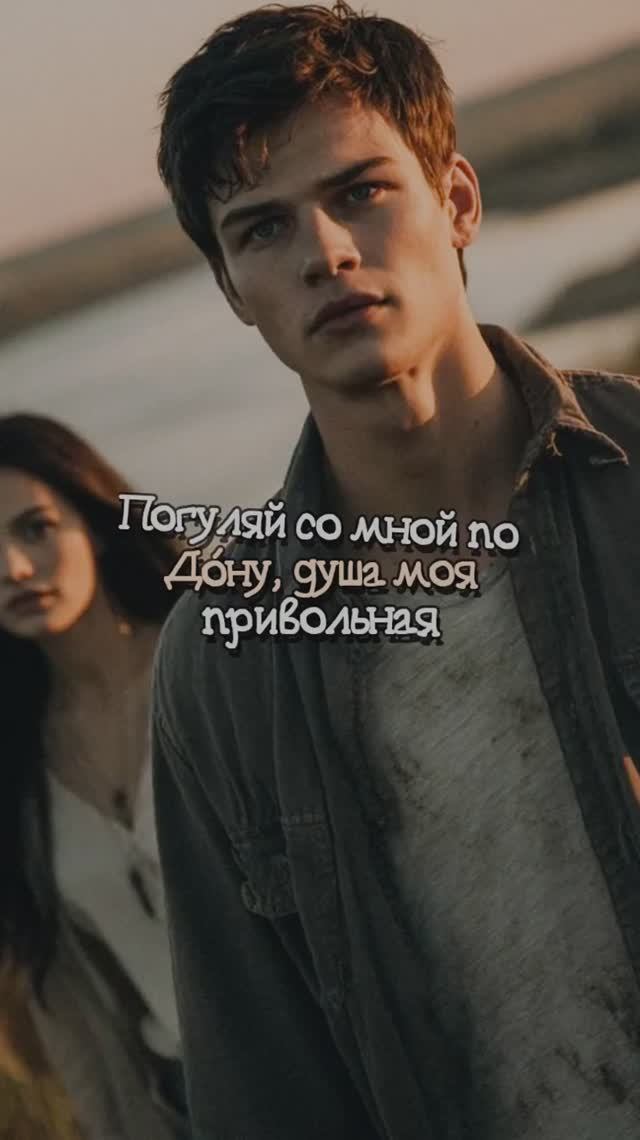 Погуляй со мной по Дóну, душа моя привольная