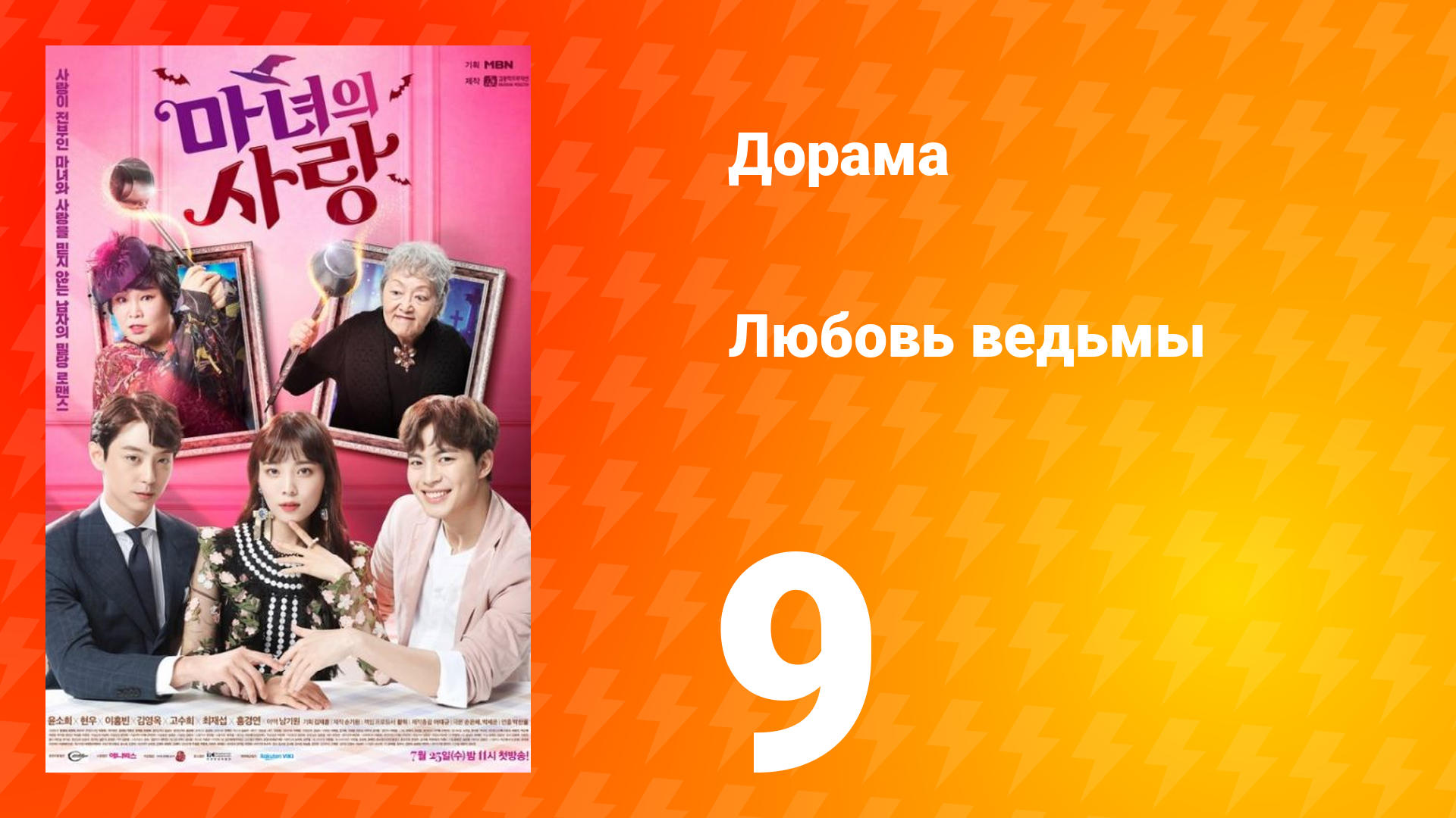 Любовь ведьмы 1 сезон 9 серия