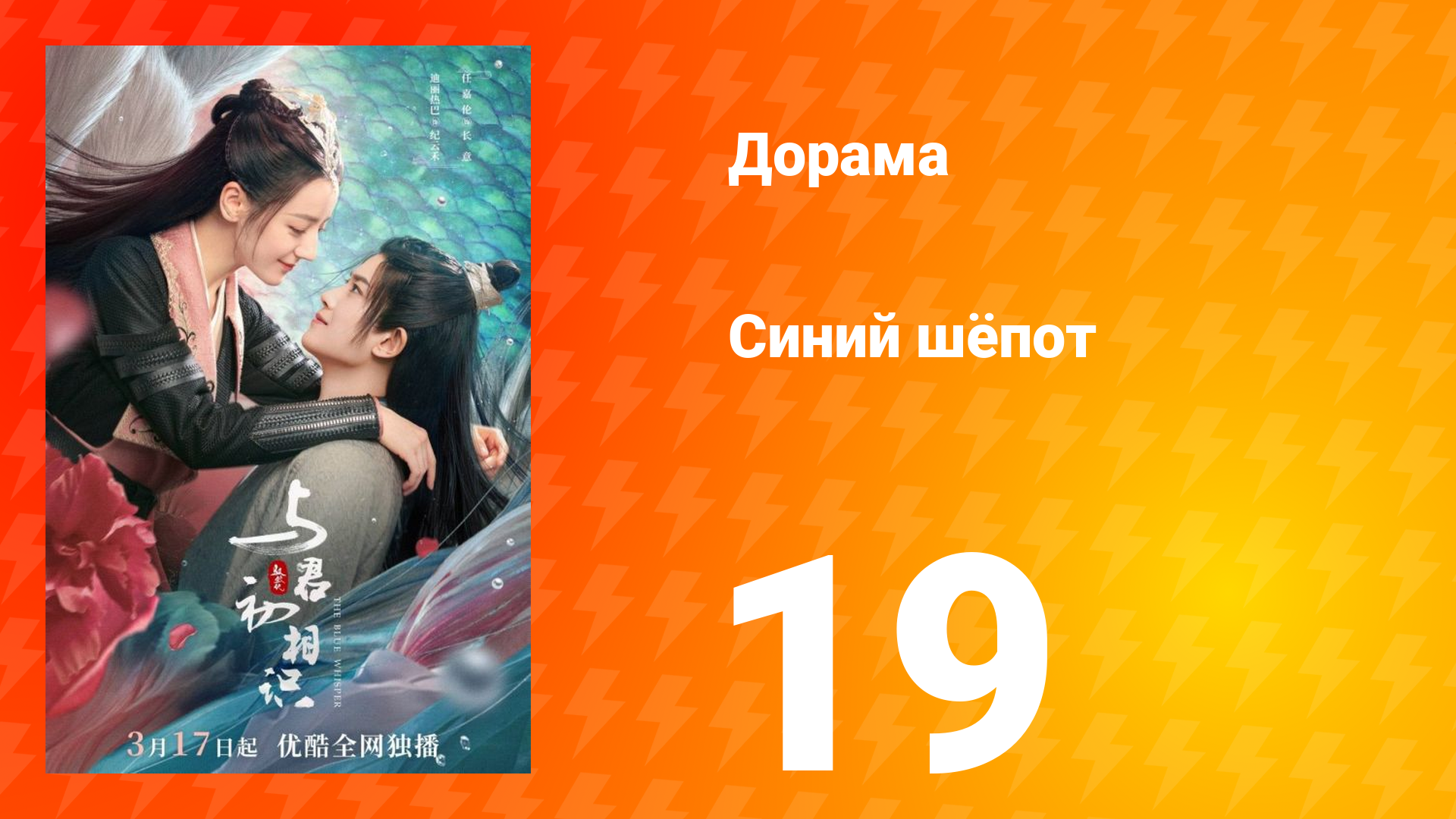 Синий шёпот 1 сезон 19 серия