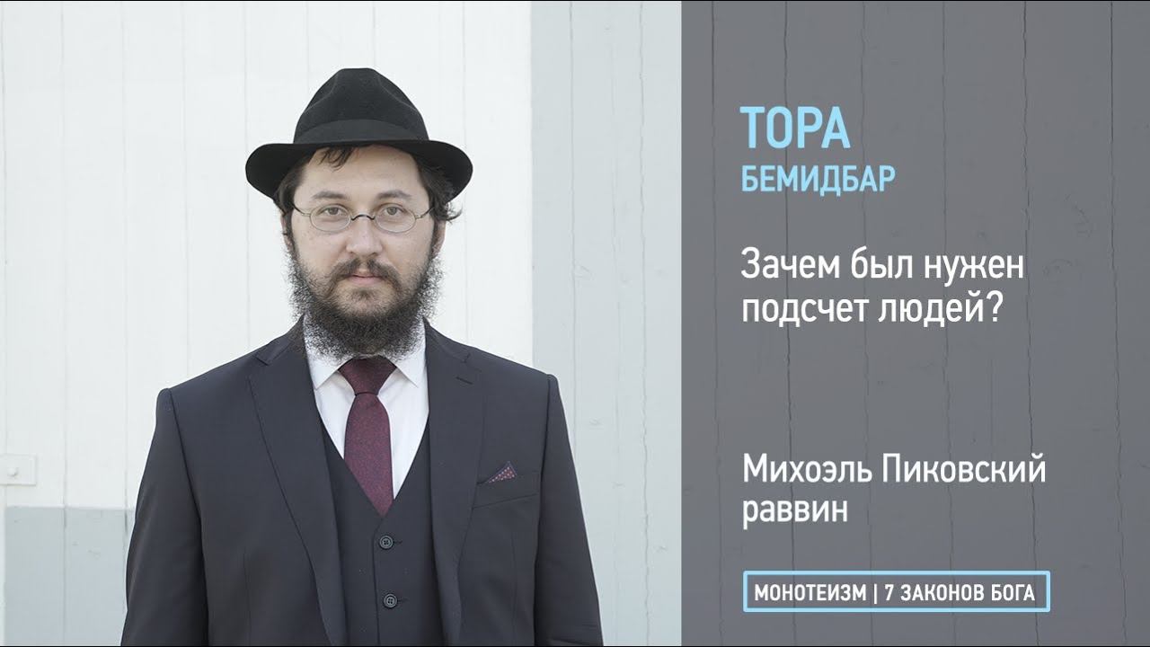 Тора: Глава БЕМИДБАР.  Зачем был нужен подсчет людей?