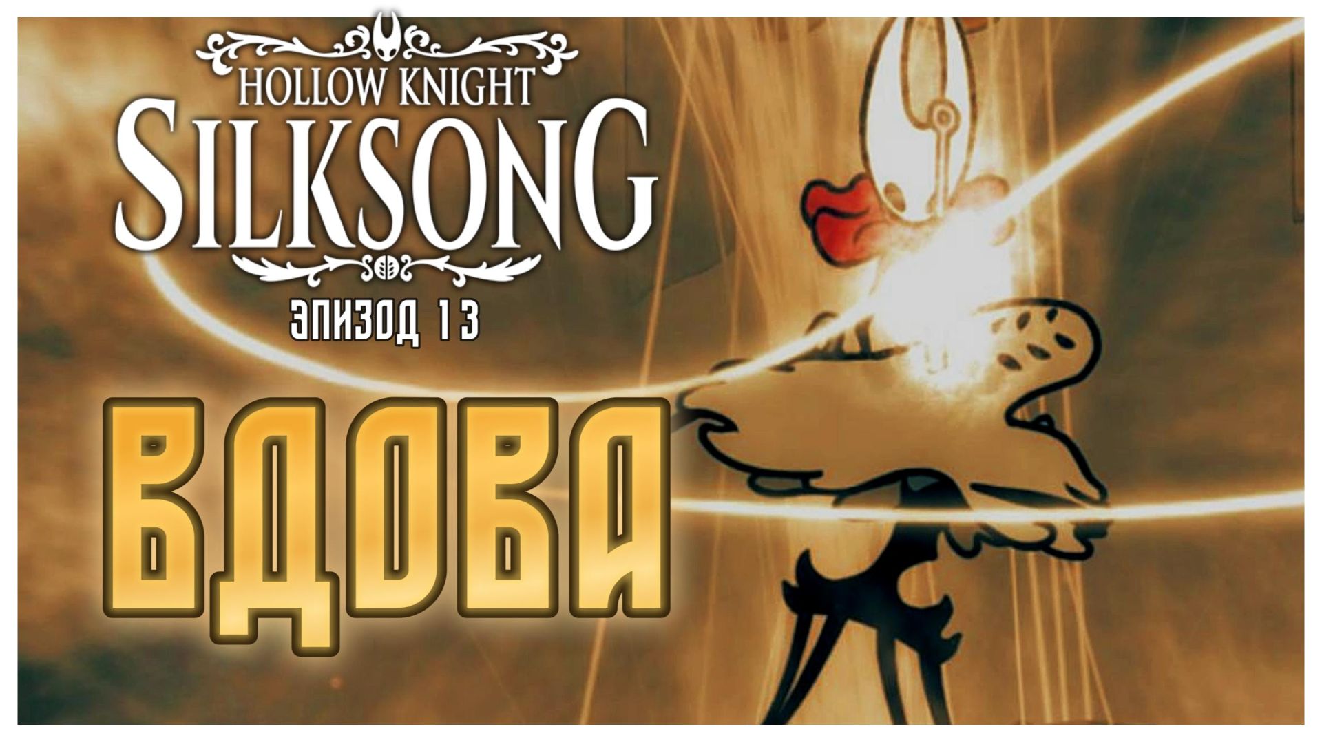 Hollow Knight Silksong прохождение I 13. Вдова