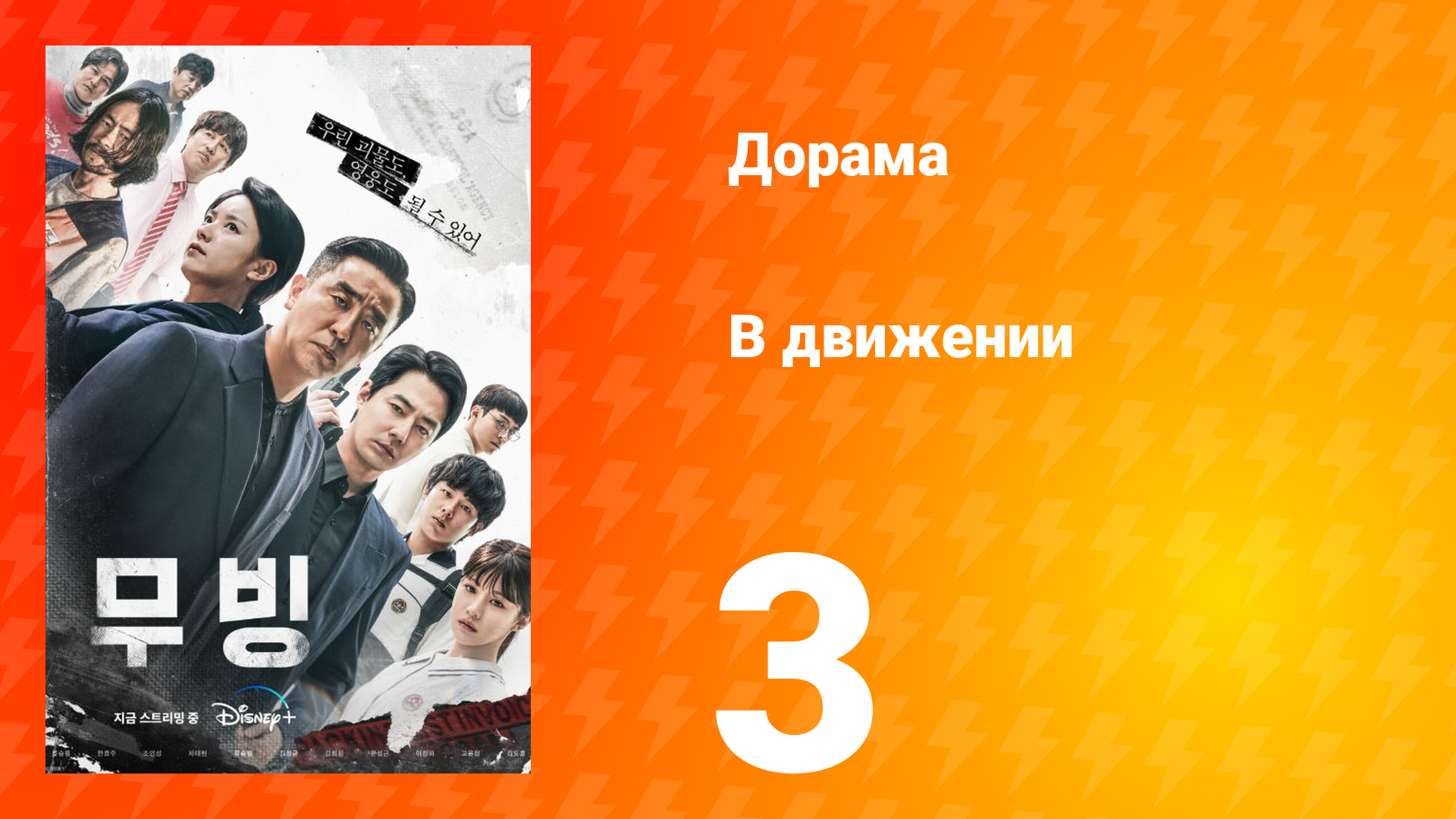 В движении 1 сезон 3 серия