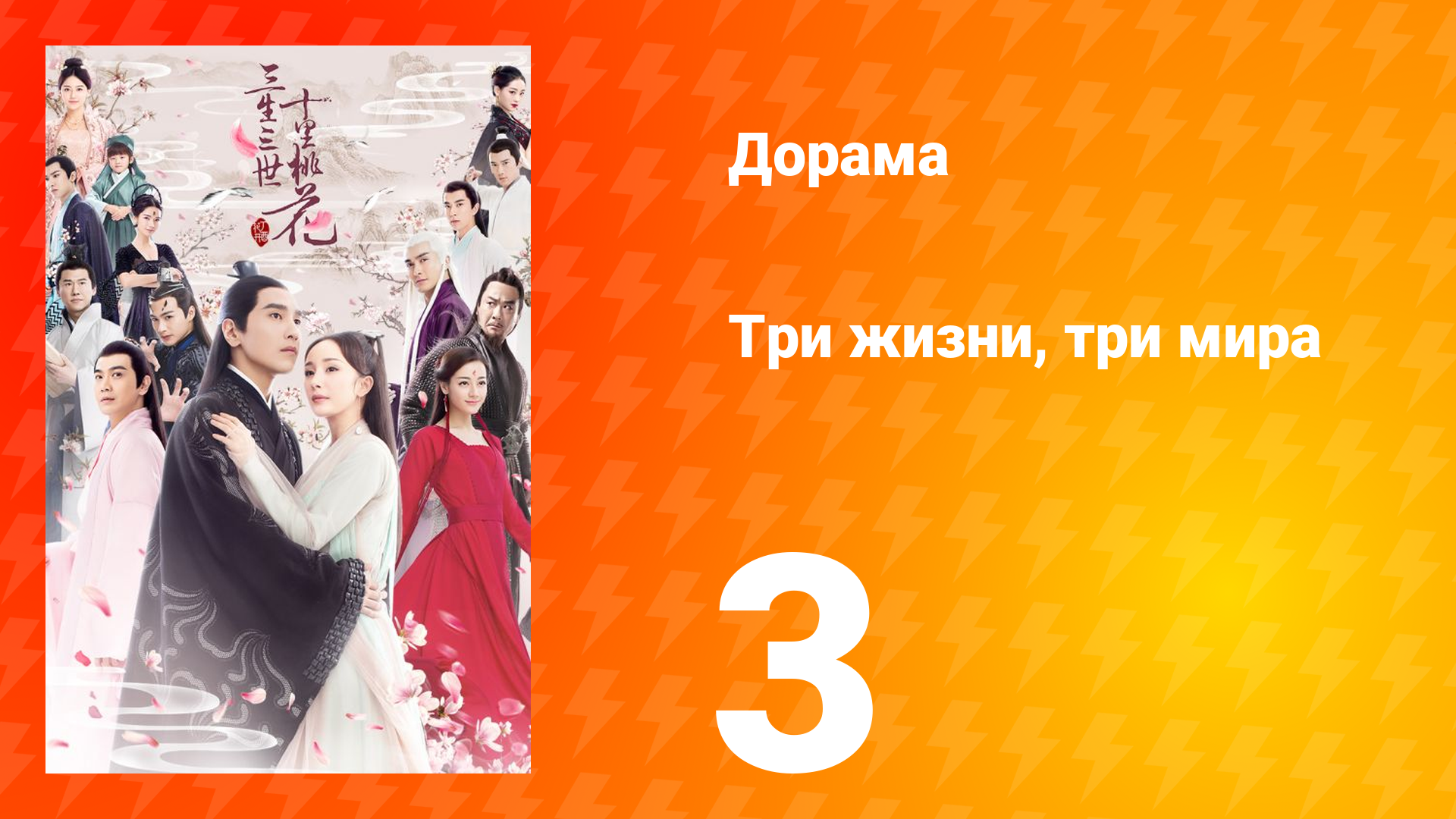 Три жизни, три мира: Десять миль персиковых цветков 1 сезон 3 серия