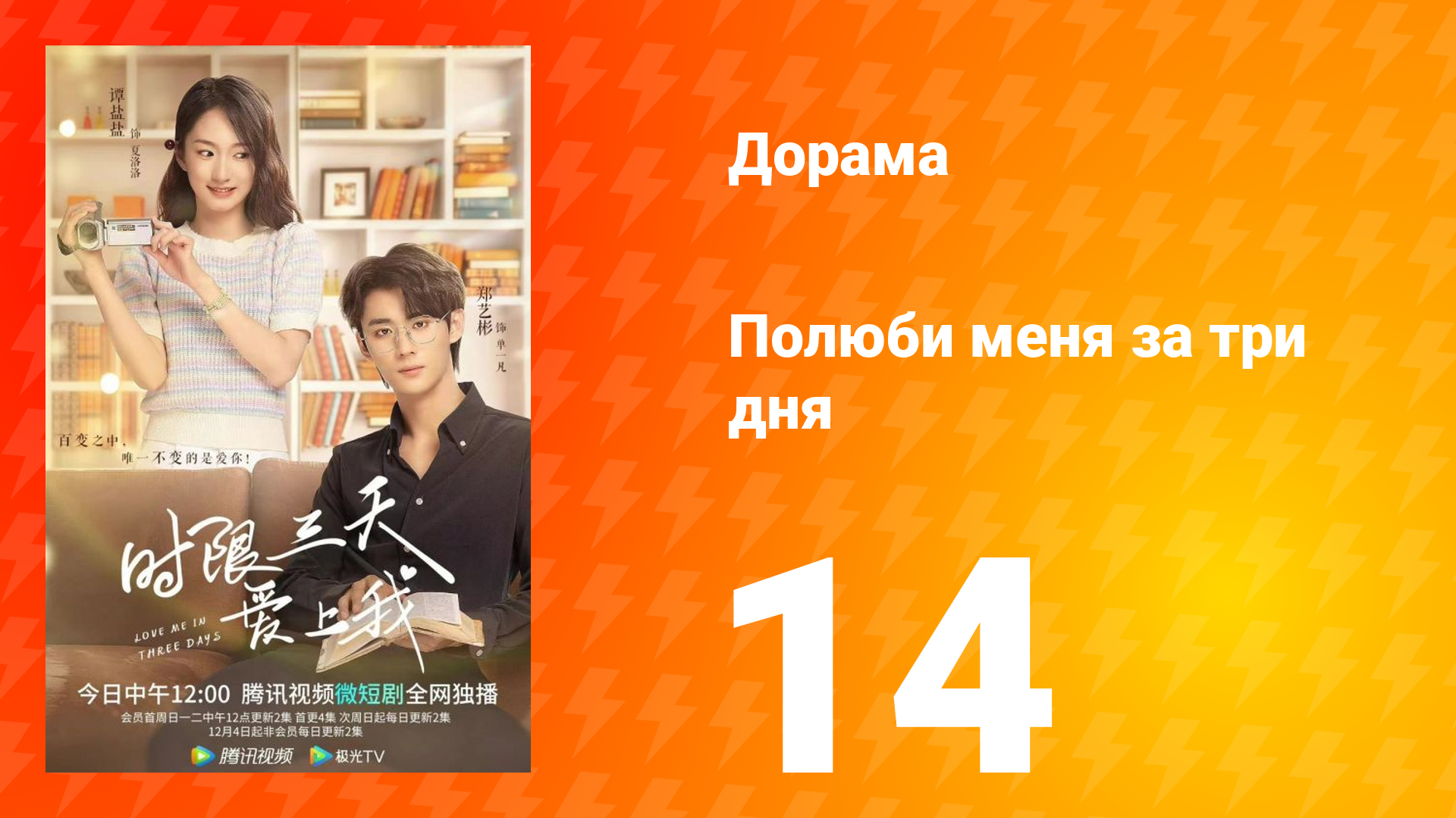 Полюби меня за три дня 1 сезон 14 серия