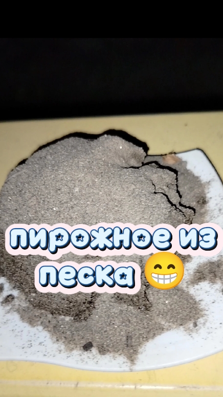 Делаем пирожное из песка в песочнице 😁