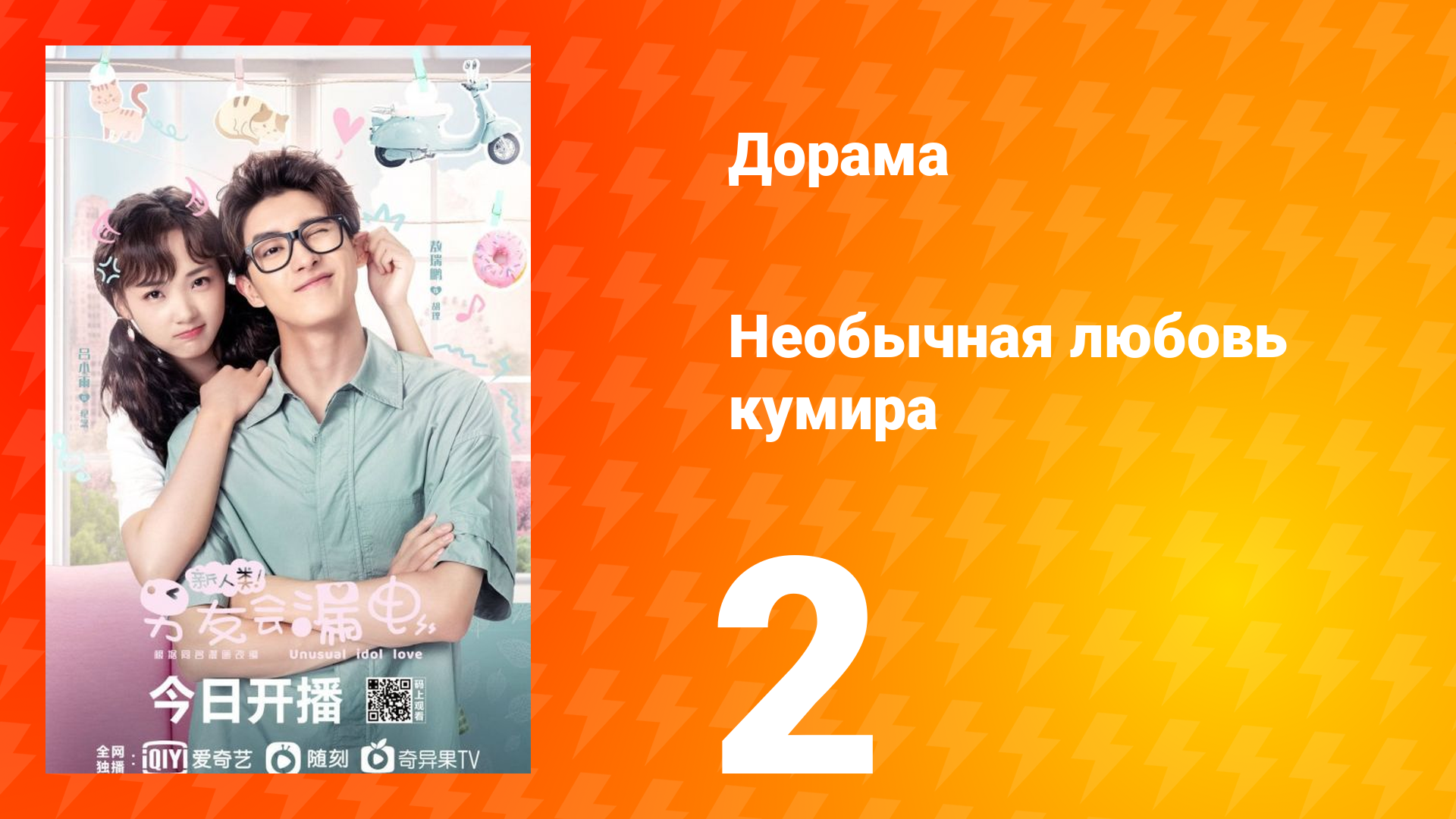 Необычная любовь кумира 1 сезон 2 серия