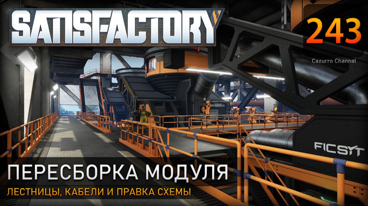 Доработка нефтеблока: лестницы, кабели и корректировка схемы – Прохождение #Satisfactory #243