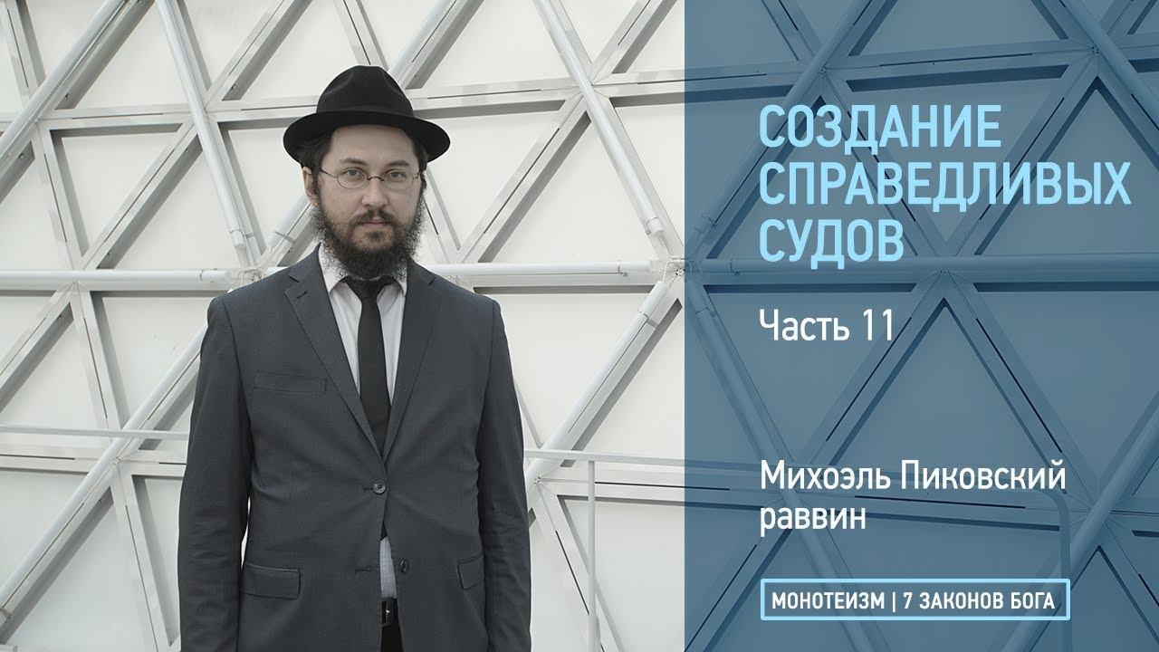 Заповедь «Создание справедливых судов». Часть 11.