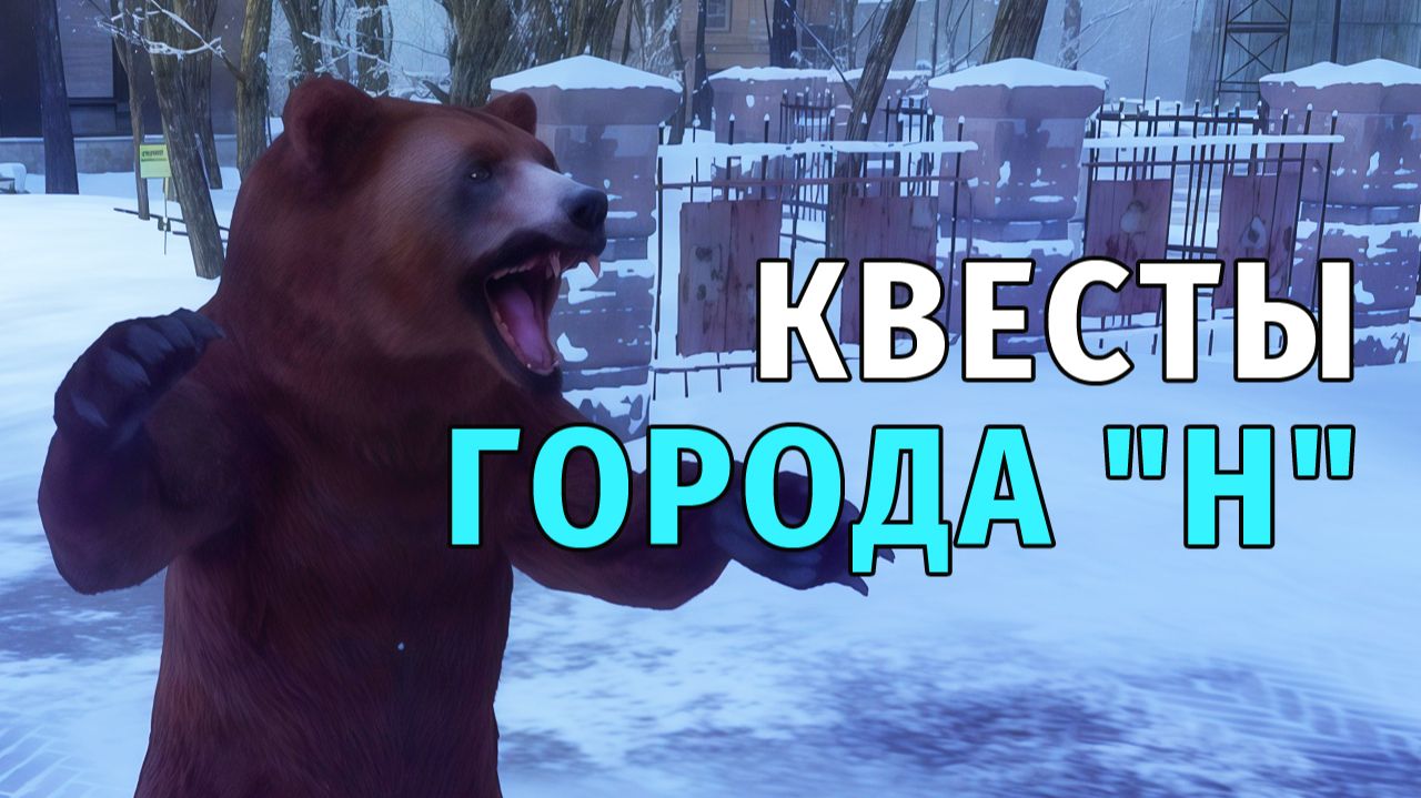 102. Квесты Города "Н". Stay Out | RU2