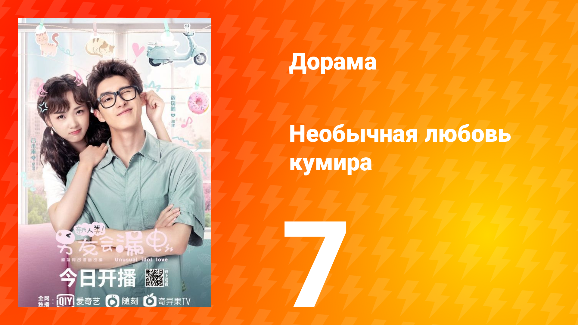 Необычная любовь кумира 1 сезон 7 серия