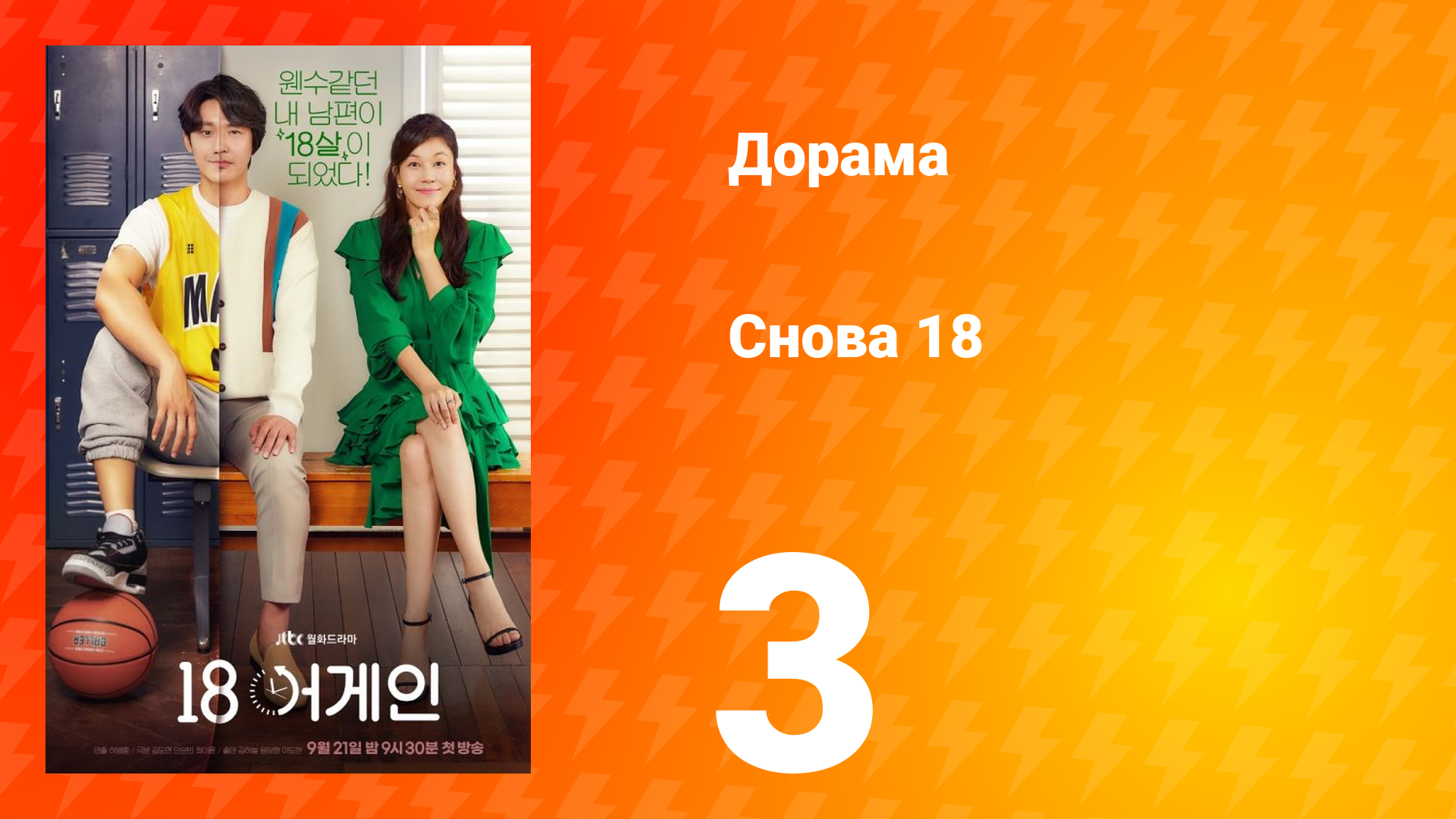 Снова 18 1 сезон 3 серия