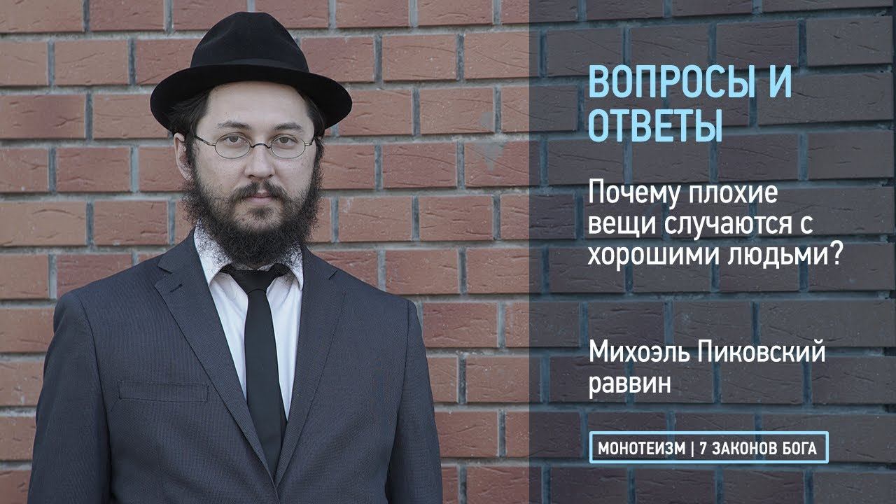 Почему плохие вещи случаются с хорошими людьми?