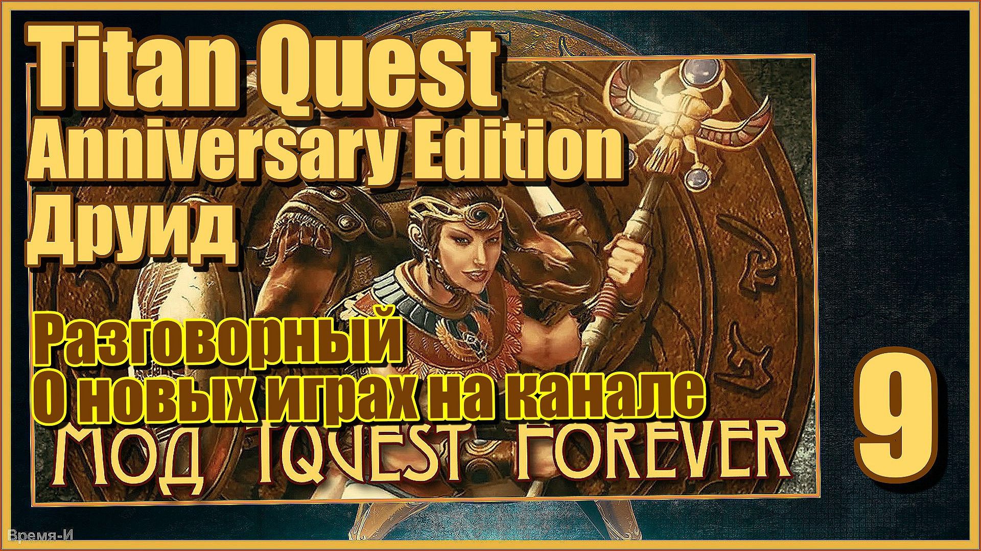 TQ Anniversary Edition/Титан квест #9 - Мод TQ Forever. ЦМ. Друид. Разговорный, про игры на канале.
