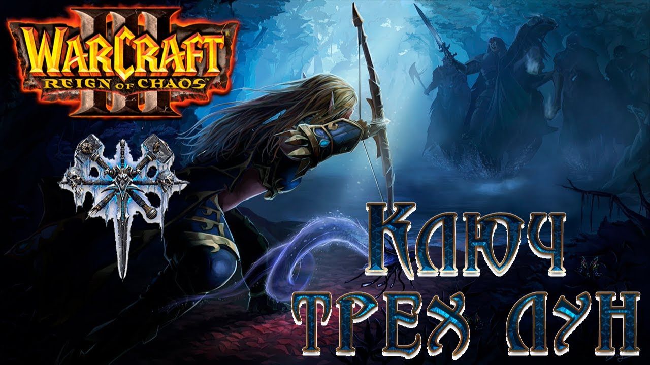 Warcraft III №10 Ключ трёх Лун