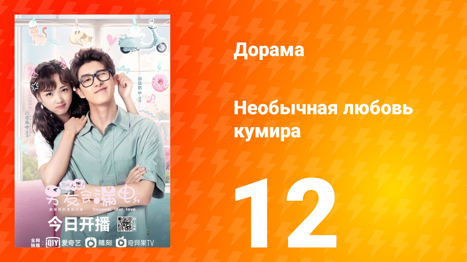 Необычная любовь кумира 1 сезон 12 серия