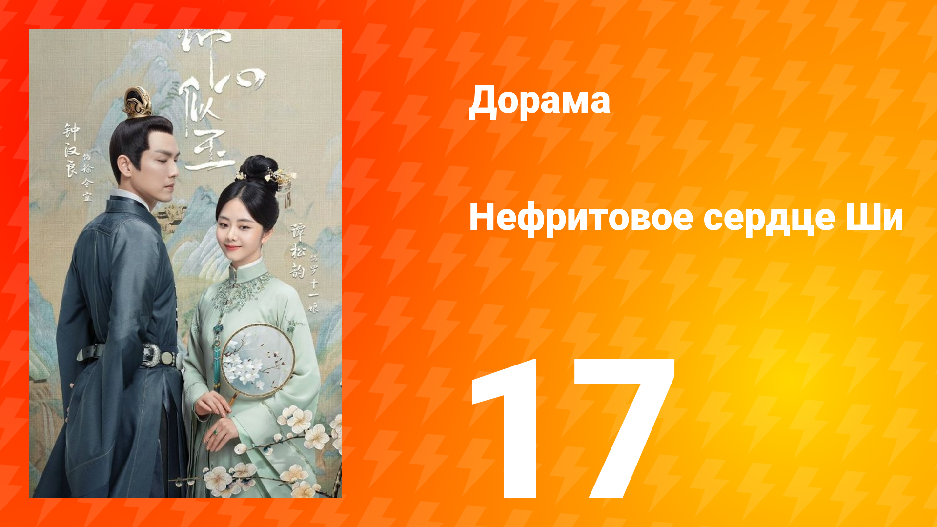 Нефритовое сердце Ши 1 сезон 17 серия