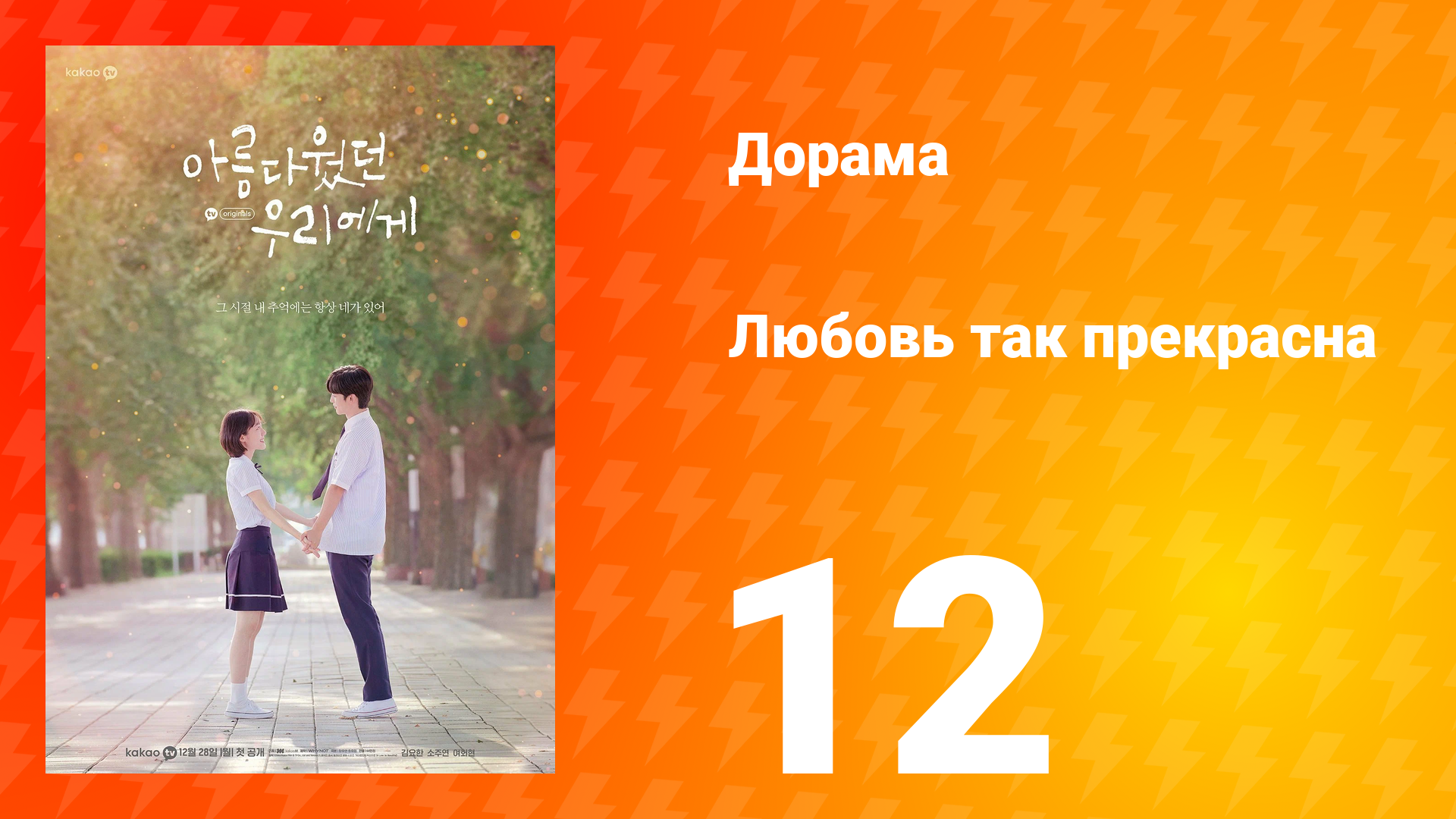 Любовь так прекрасна 1 сезон 12 серия