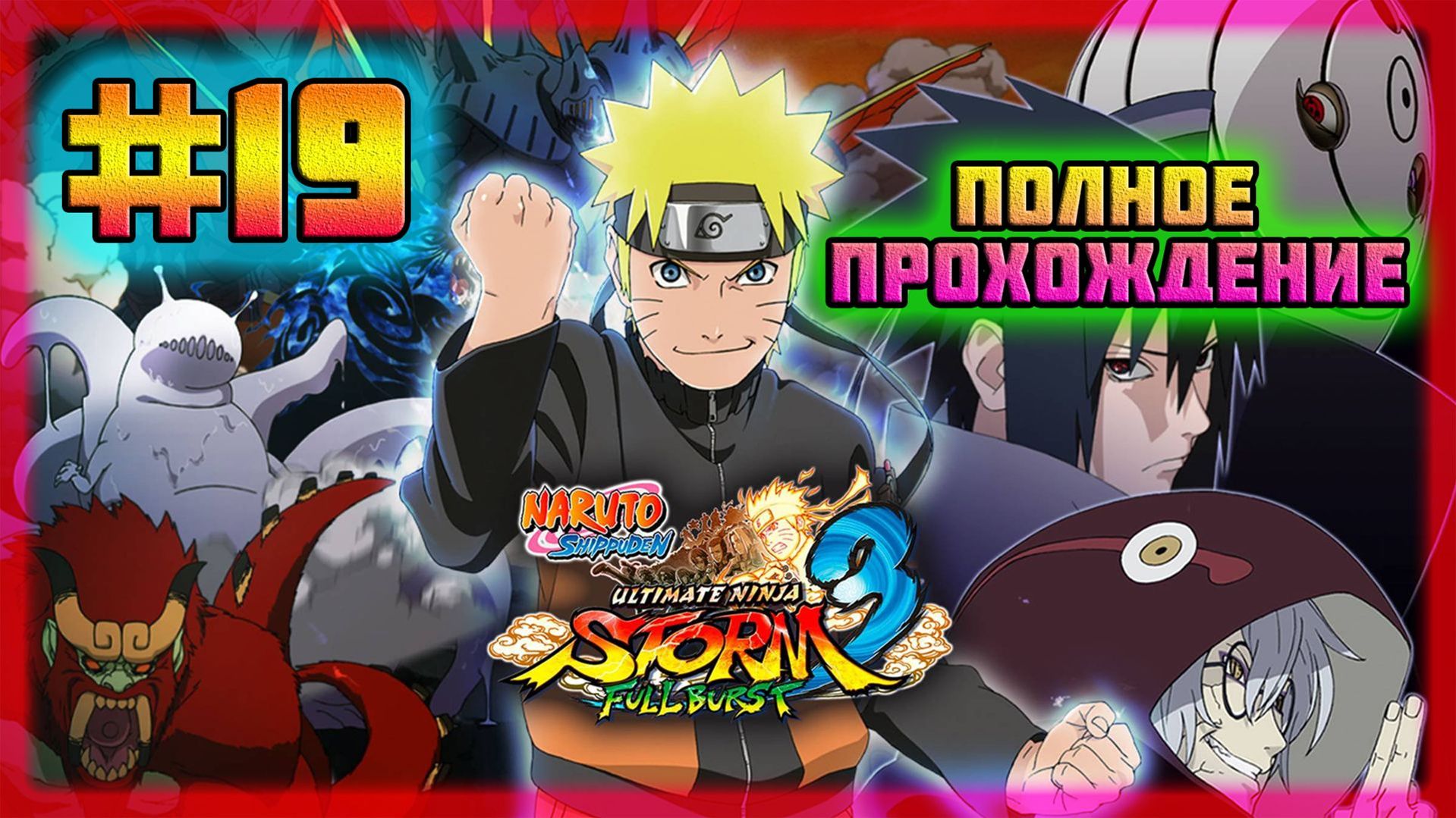Naruto Shippuden: Ultimate Ninja Storm 3 (PC)-Воссоединённые Братья Учиха и Микро-Гриб на Троих #19.