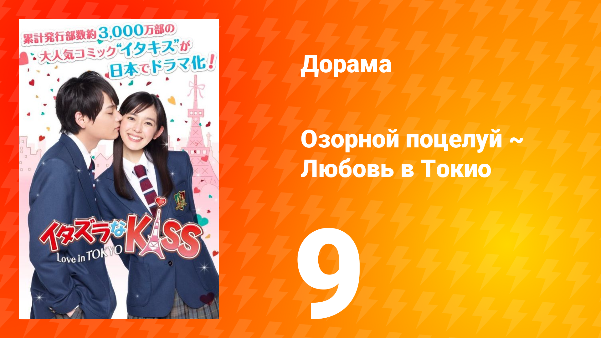 Озорной поцелуй: Любовь в Токио 1 сезон 9 серия