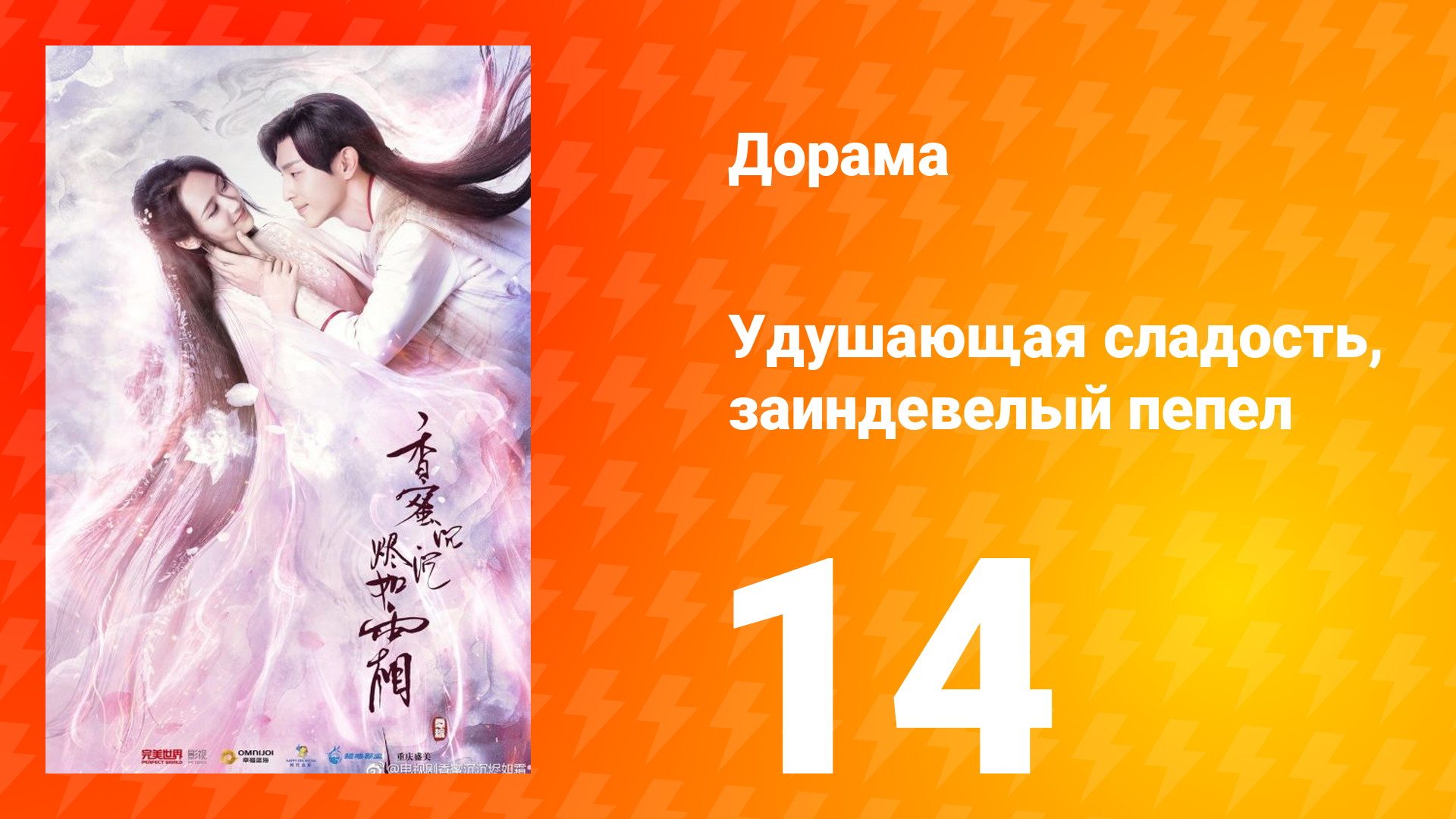 Удушающая сладость, заиндевелый пепел 1 сезон 14 серия