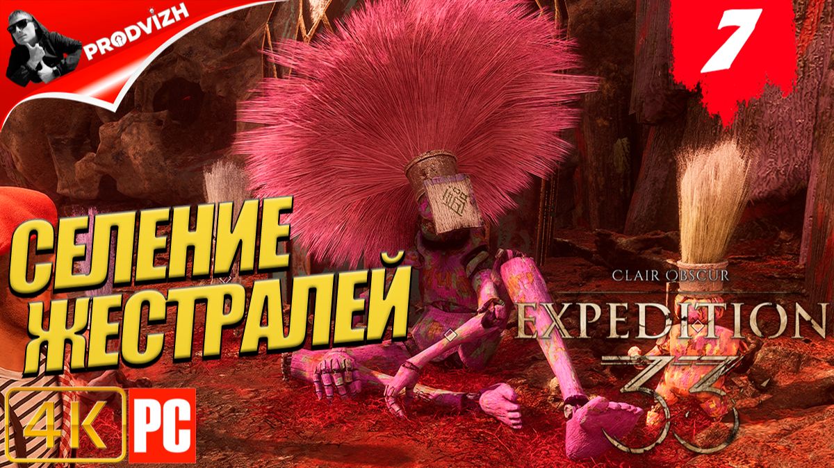 Clair Obscur - Expedition 33 ║ #7 СЕЛЕНИЕ ЖЕСТРАЛЕЙ ║ ЭКСПЕДИЦИЯ 33