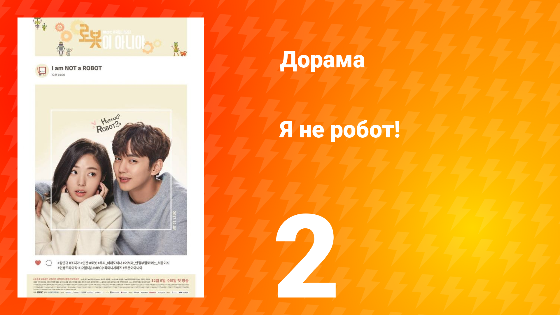 Я не робот 1 сезон 2 серия