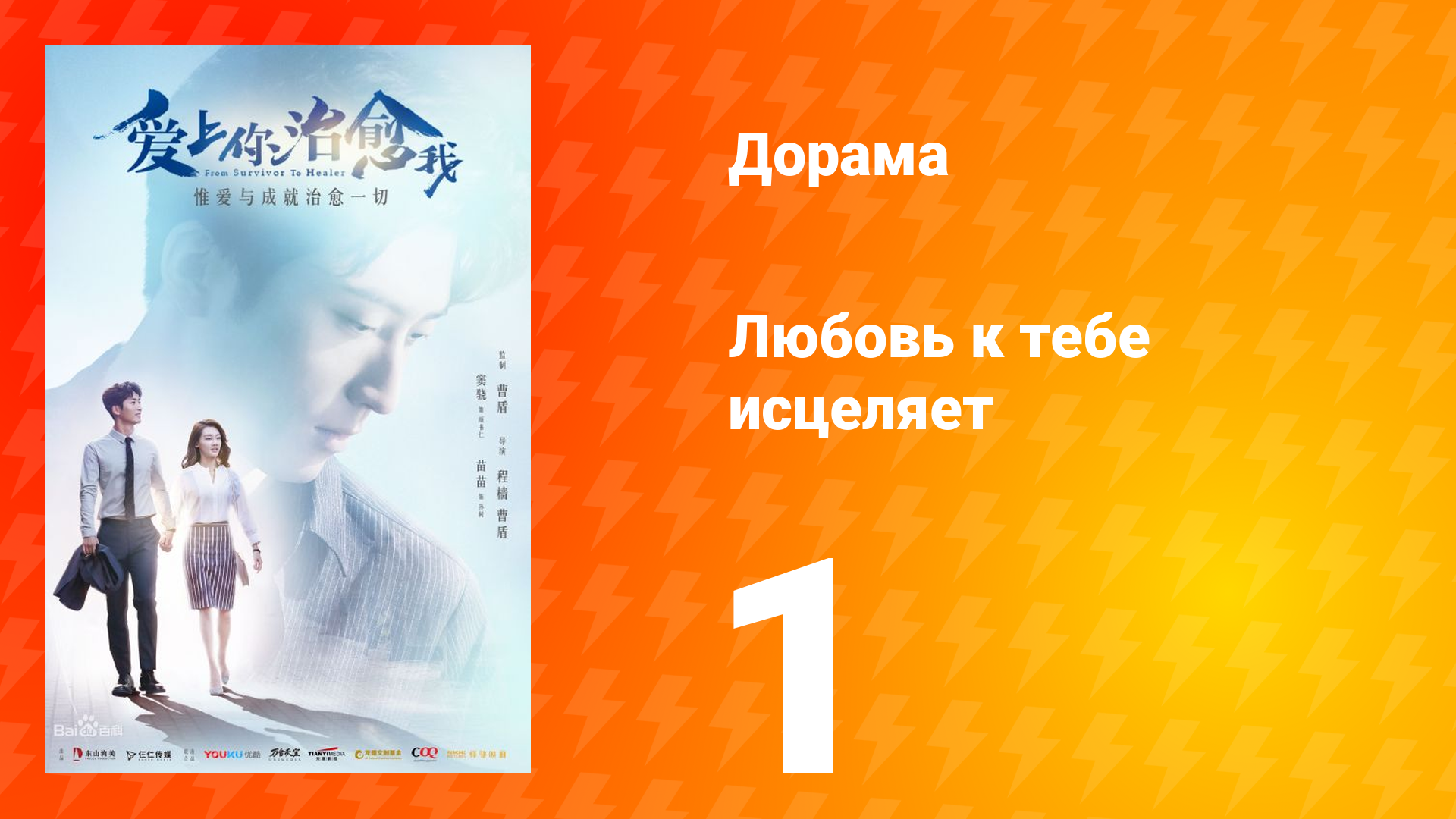 Любовь к тебе исцеляет 1 сезон 1 серия