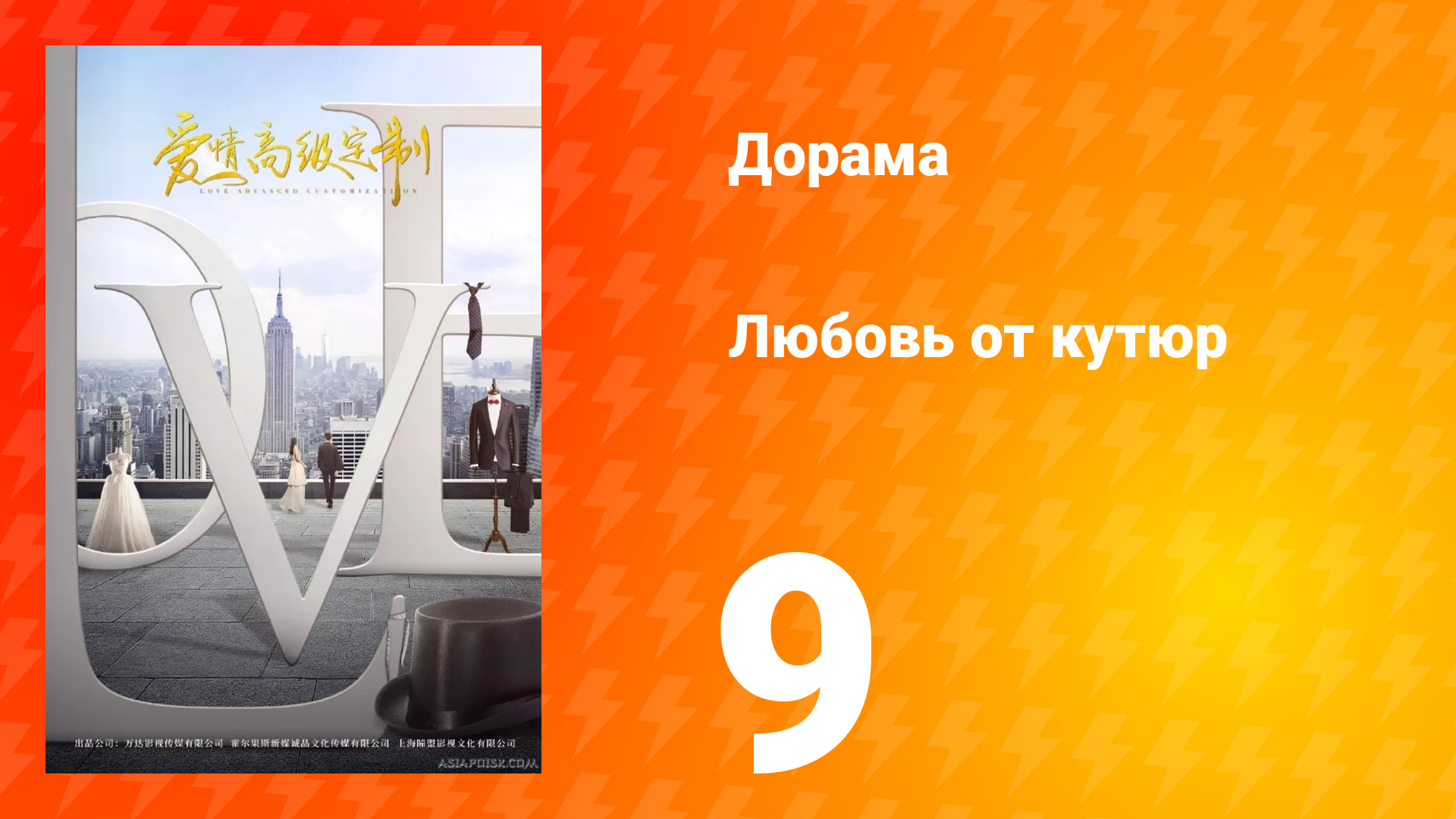 Любовь от кутюр 1 сезон 9 серия