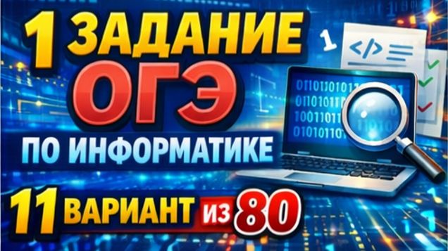 Разбор 1 задания ОГЭ по информатике. 11 вариант из 80