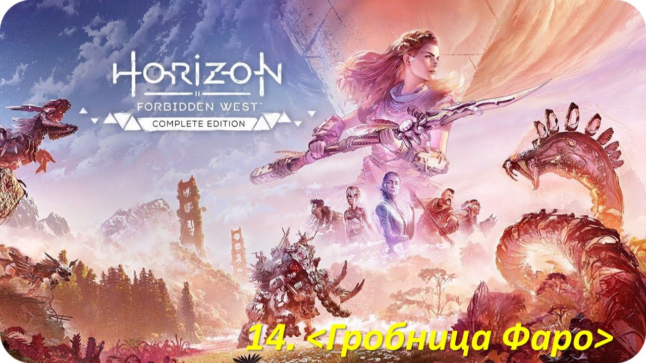 Horizon Forbidden West (Прохождение)  Гробница фаро