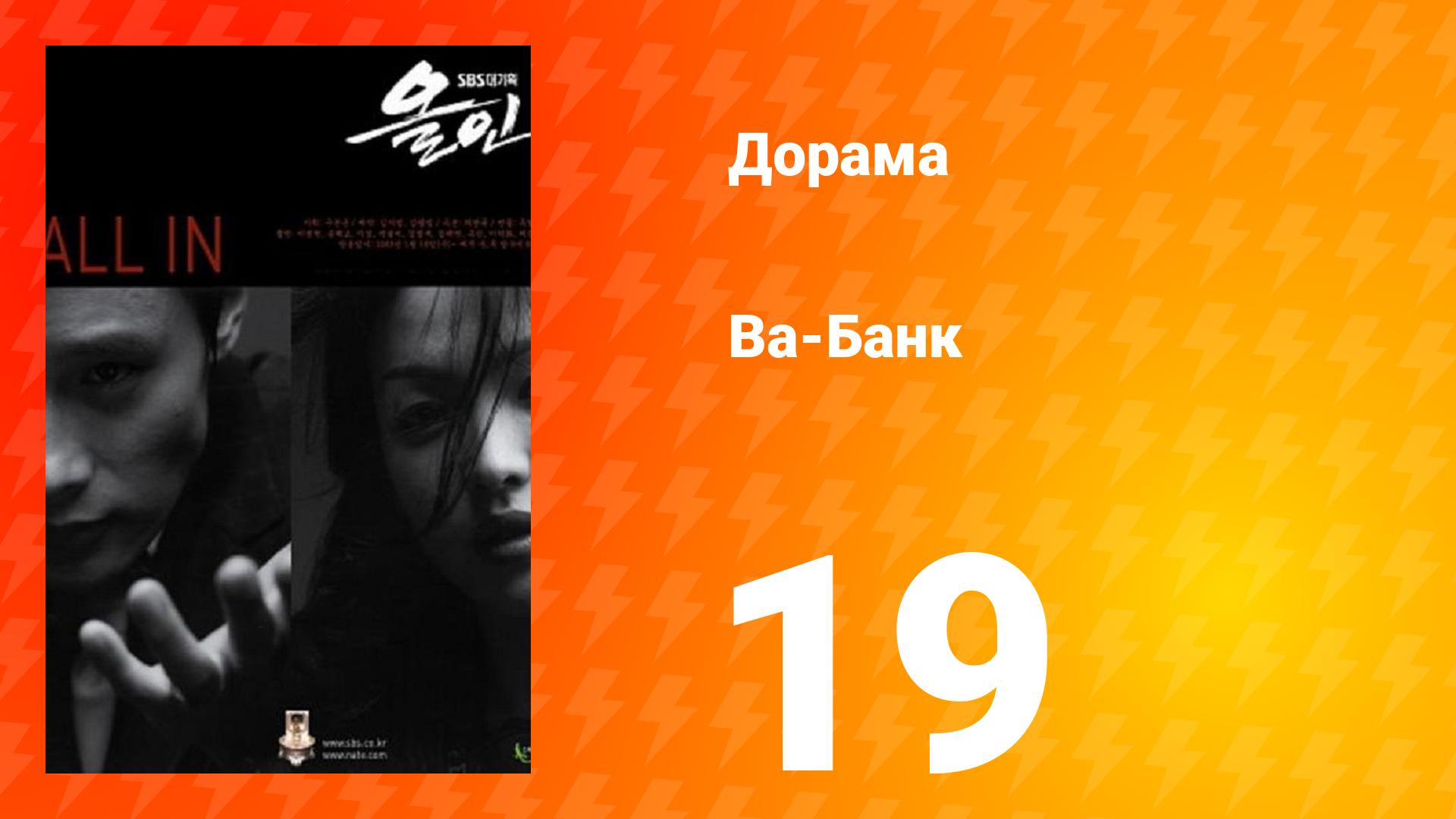 Ва-банк 1 сезон 19 серия