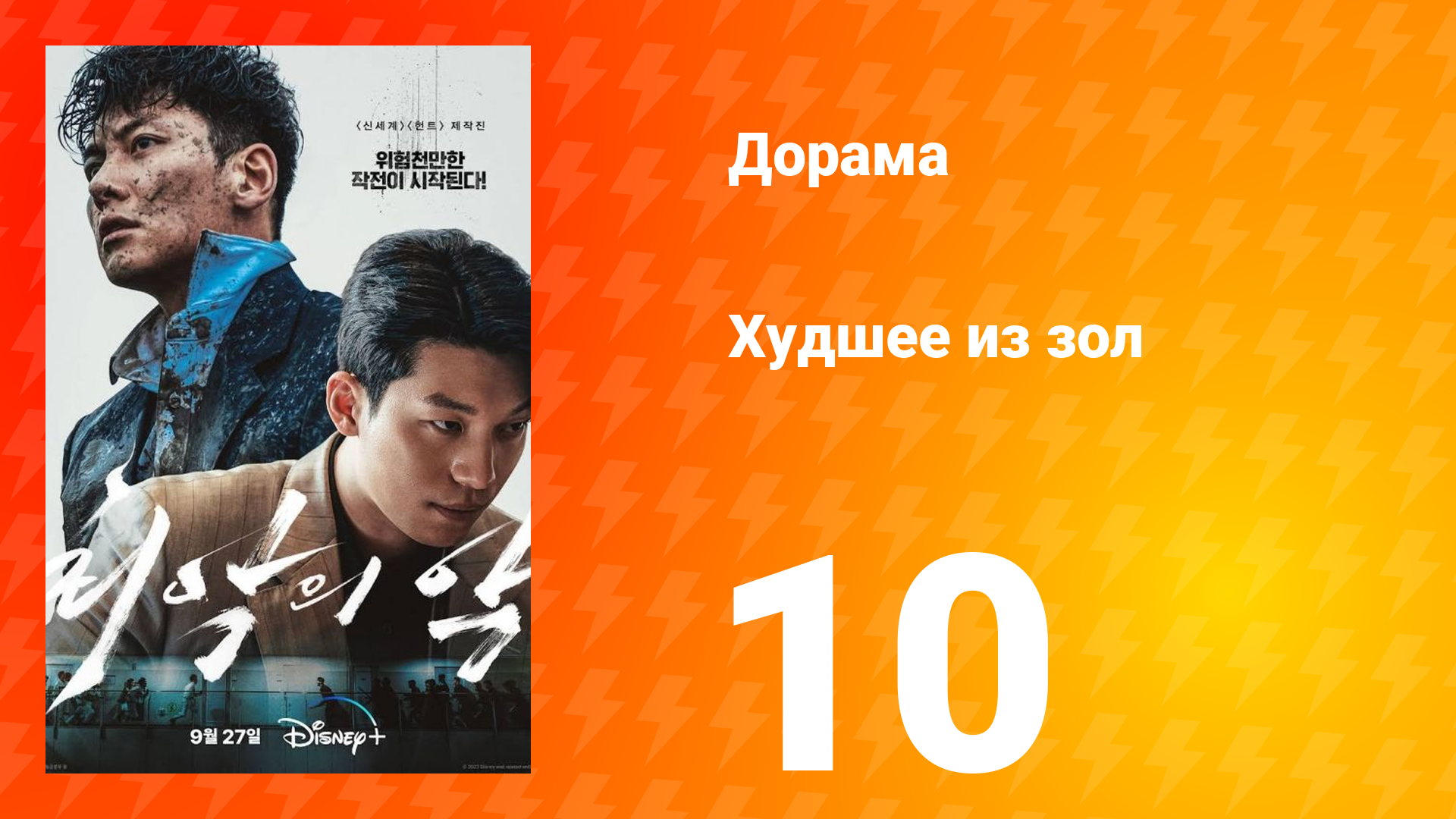 Худшее из зол 1 сезон 10 серия